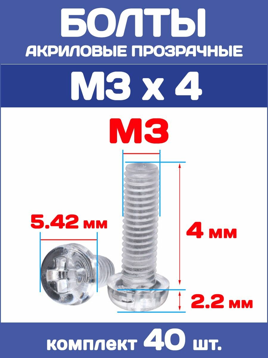 Болты акриловые прозрачные / Комплект 40 штук