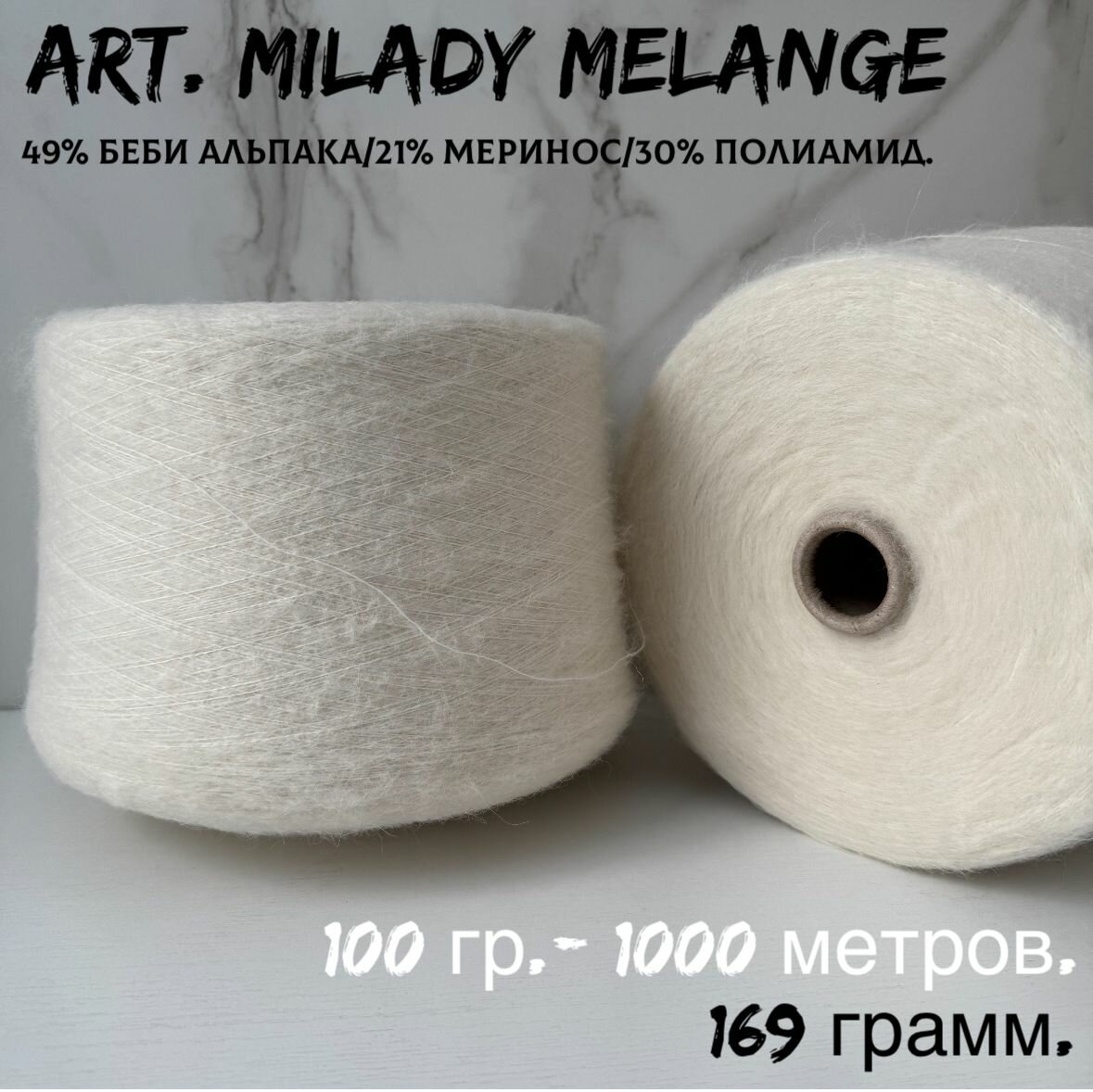 Пряжа для вязания art. MILADY MELANGE беби альпака/меринос, 169 грамм