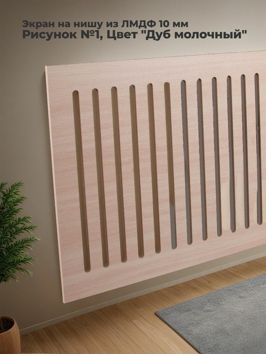 Экран для батареи отопления 450*900 мм. Лмдф, 10 мм. Цвет: "Дуб молочный", Рисунок №1.