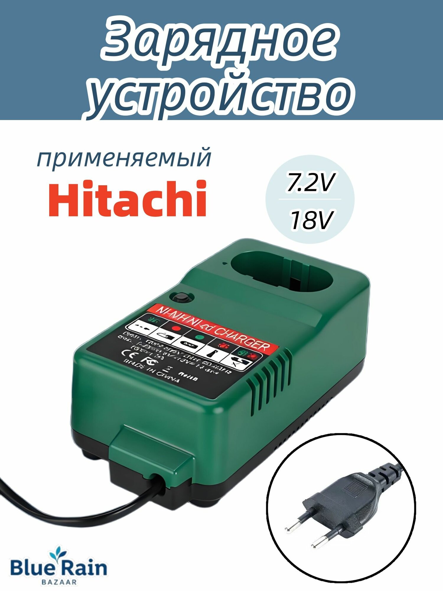 Зарядное устройство для шуруповерта HITACHI 7.2-18V