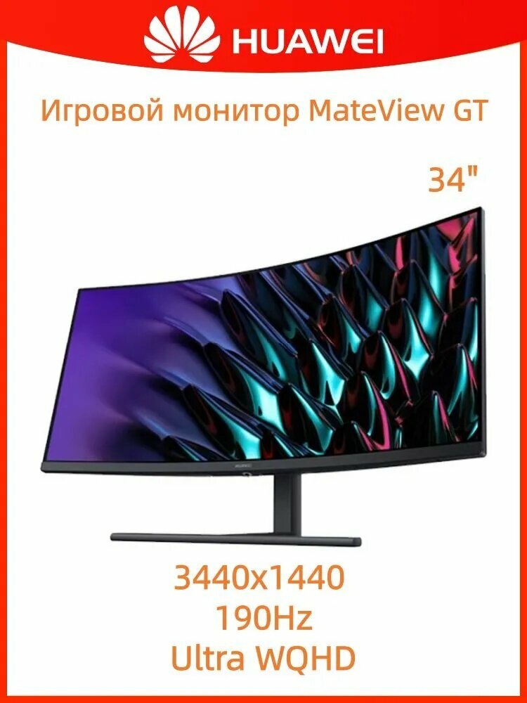 HUAWEI 34" Монитор MateView GT Монитор с изогнутым экраном,190Hz 3440×1440，4000:1Контраст 1 мs, черный