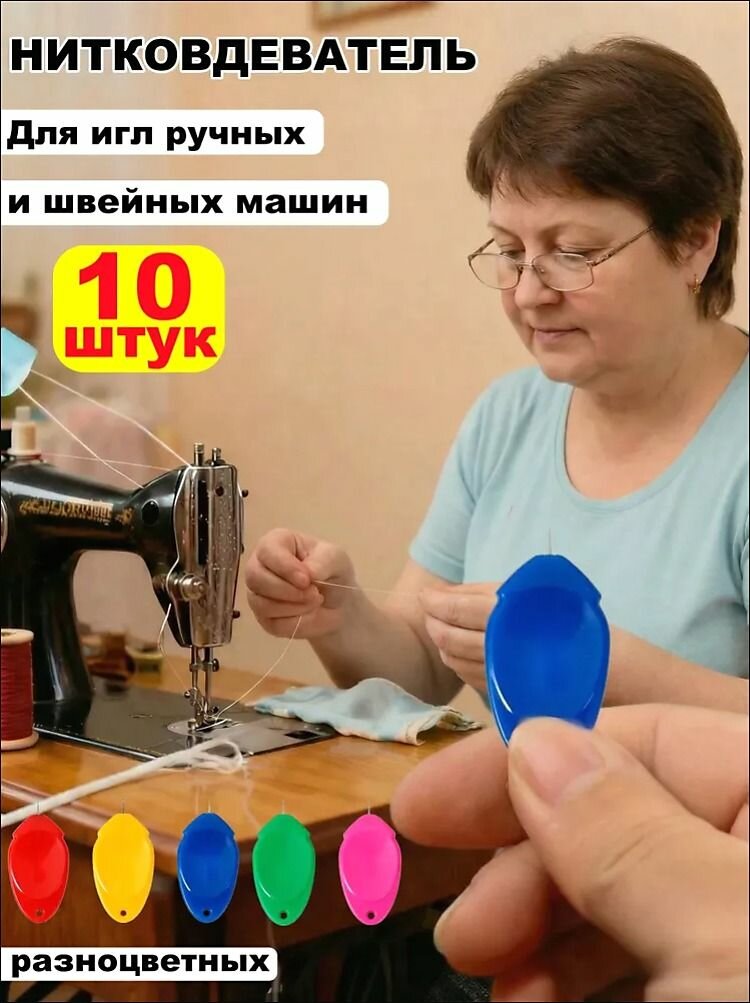 Нитевдеватель для ручной иглы, швейной машинки, цвет микс, 10 штук