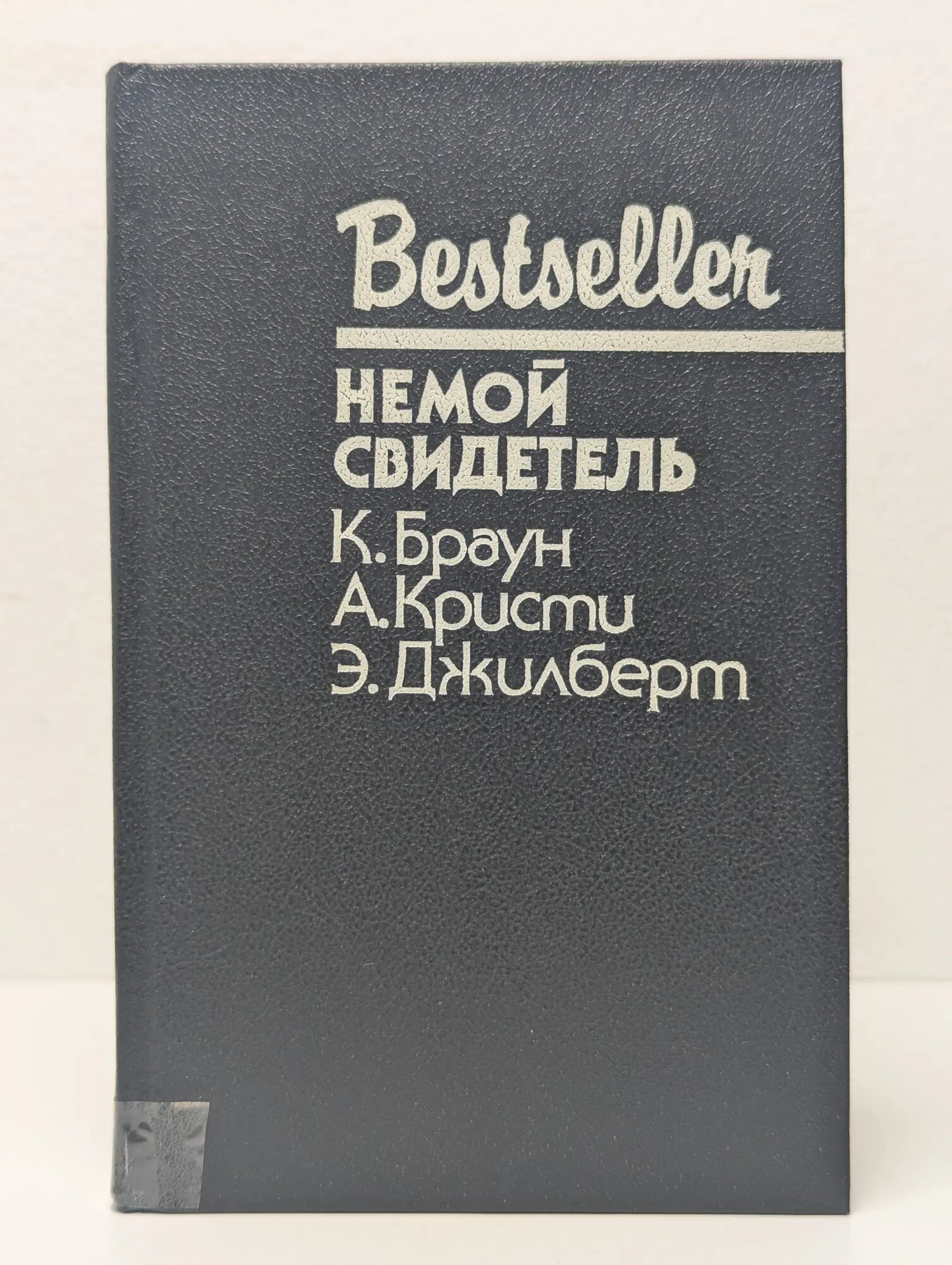 Bestseller. Немой свидетель Джилберт Энтони, Кристи Агата, Браун Картер 1996