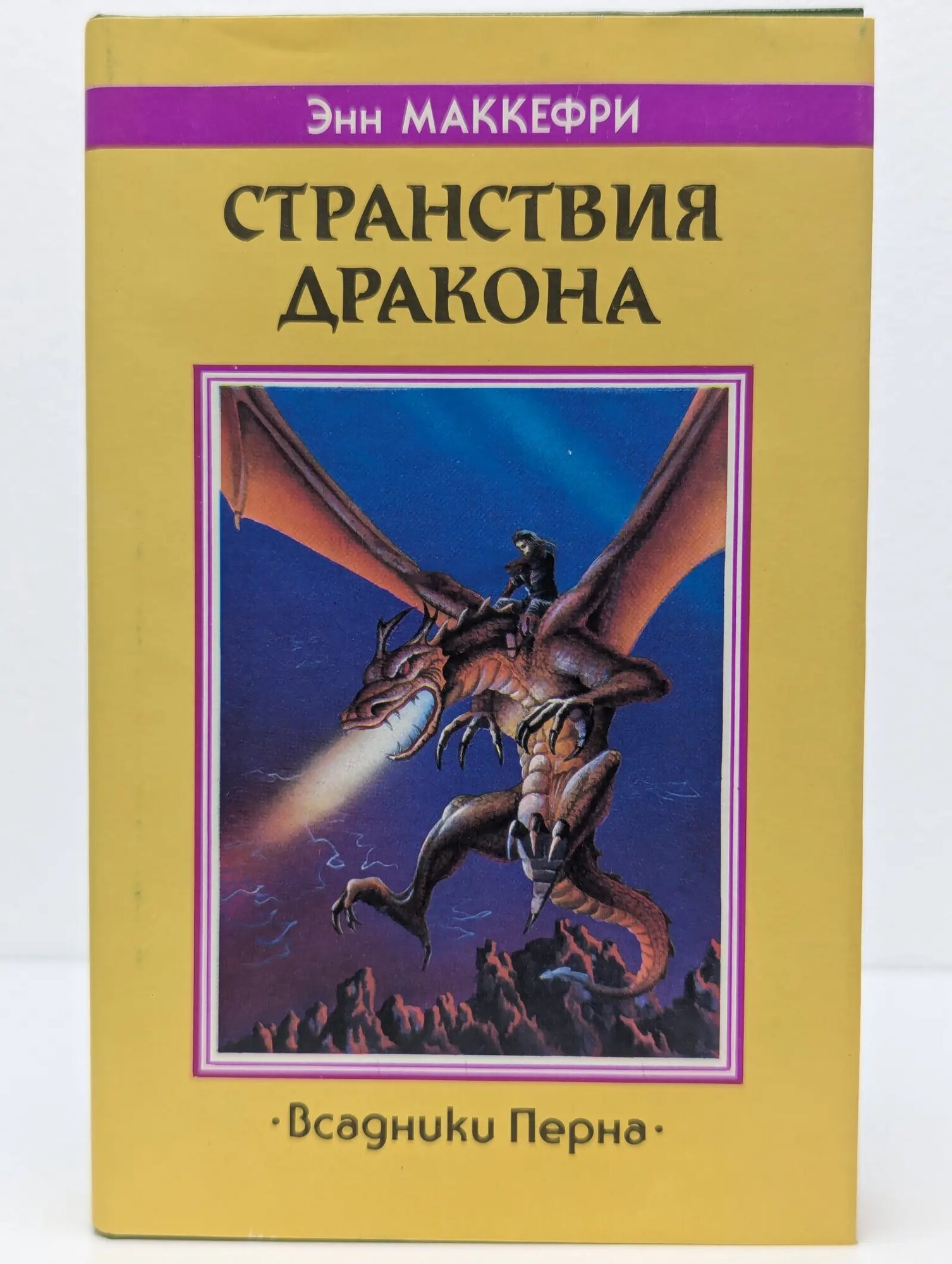 Странствия дракона Маккефри Энн 1992