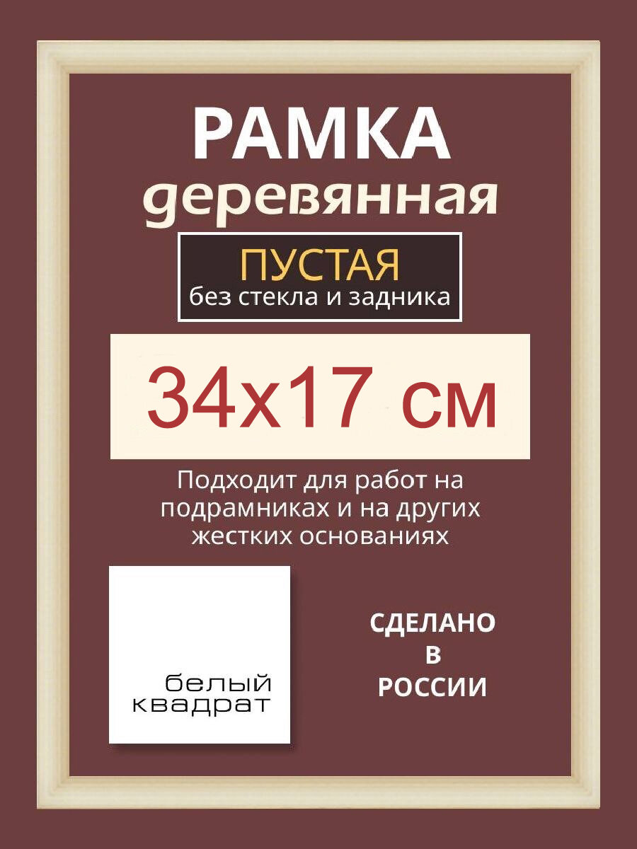 Багетная рама 34х17 см из Дерева пустая - без стекла и задника, с подвесной фурнитурой - Профиль: 40 мм