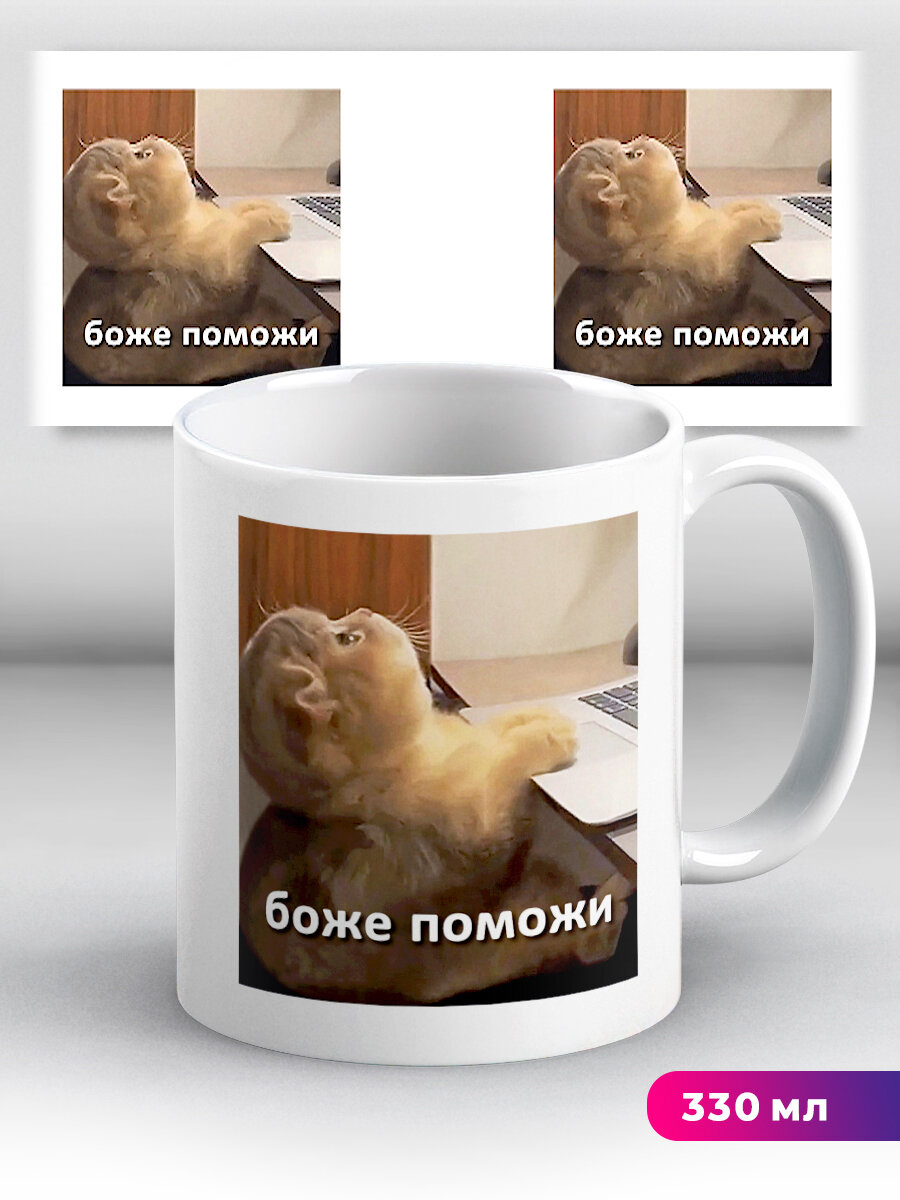 Кружка с приколом мем котик Боже помоги Боже поможи