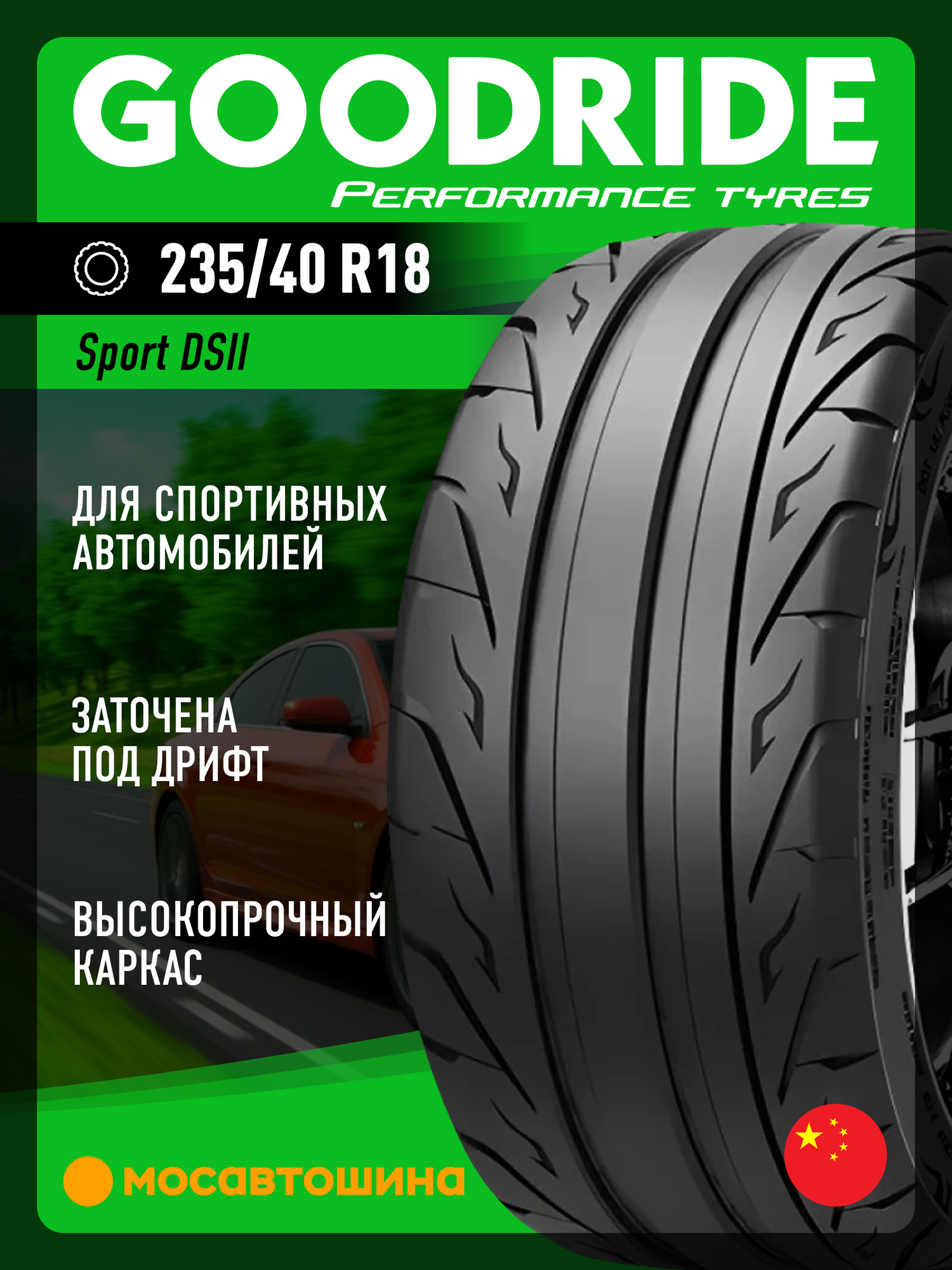 Летние автомобильные шины Goodride Sport DSII 235/40 R18 95W XL
