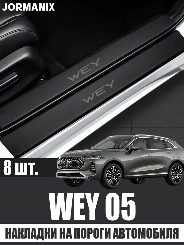 Накладки на пороги автомобиля Wey 05, Wey 05 аксессуары