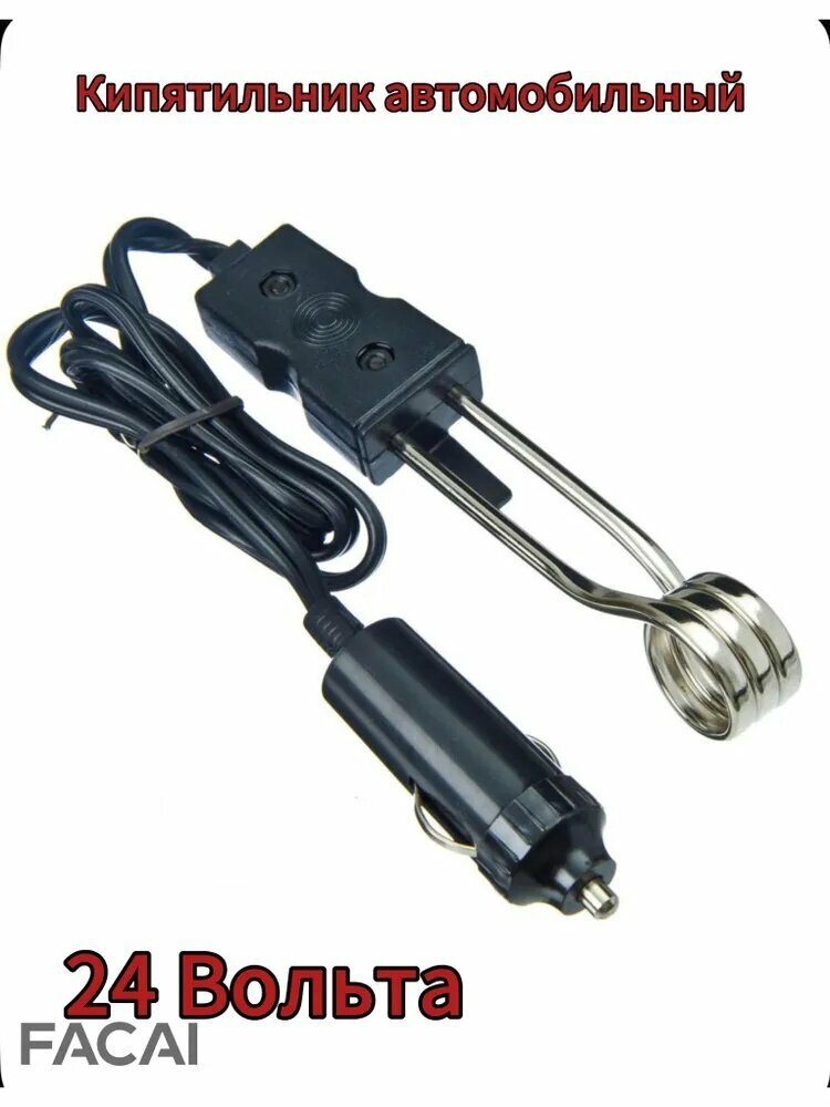 Кипятильник автомобильный от прикуривателя 24В