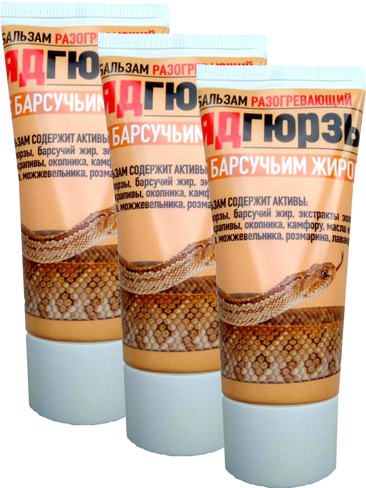 Крем-бальзам разогревающий, "Яд гюрзы с барсучьим жиром", для ухода за кожей, 50 мл х 3 шт