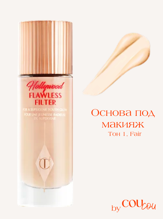 Charlotte Tilbury основа под макияж формат Hollywood Flawless Filter тон 1 - Fair (10 мл)