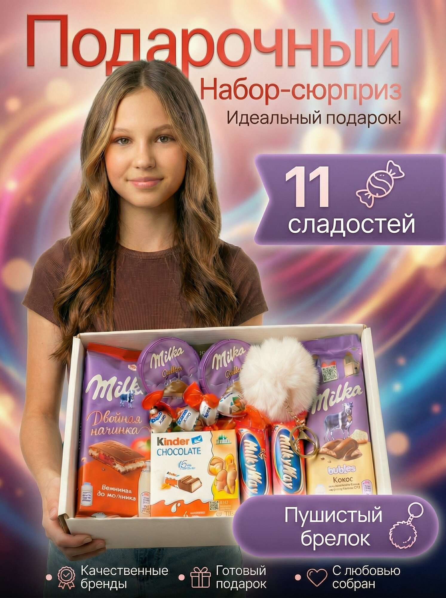 Подарочный набор Киндер 11 вкусняшек и пушистый брелок