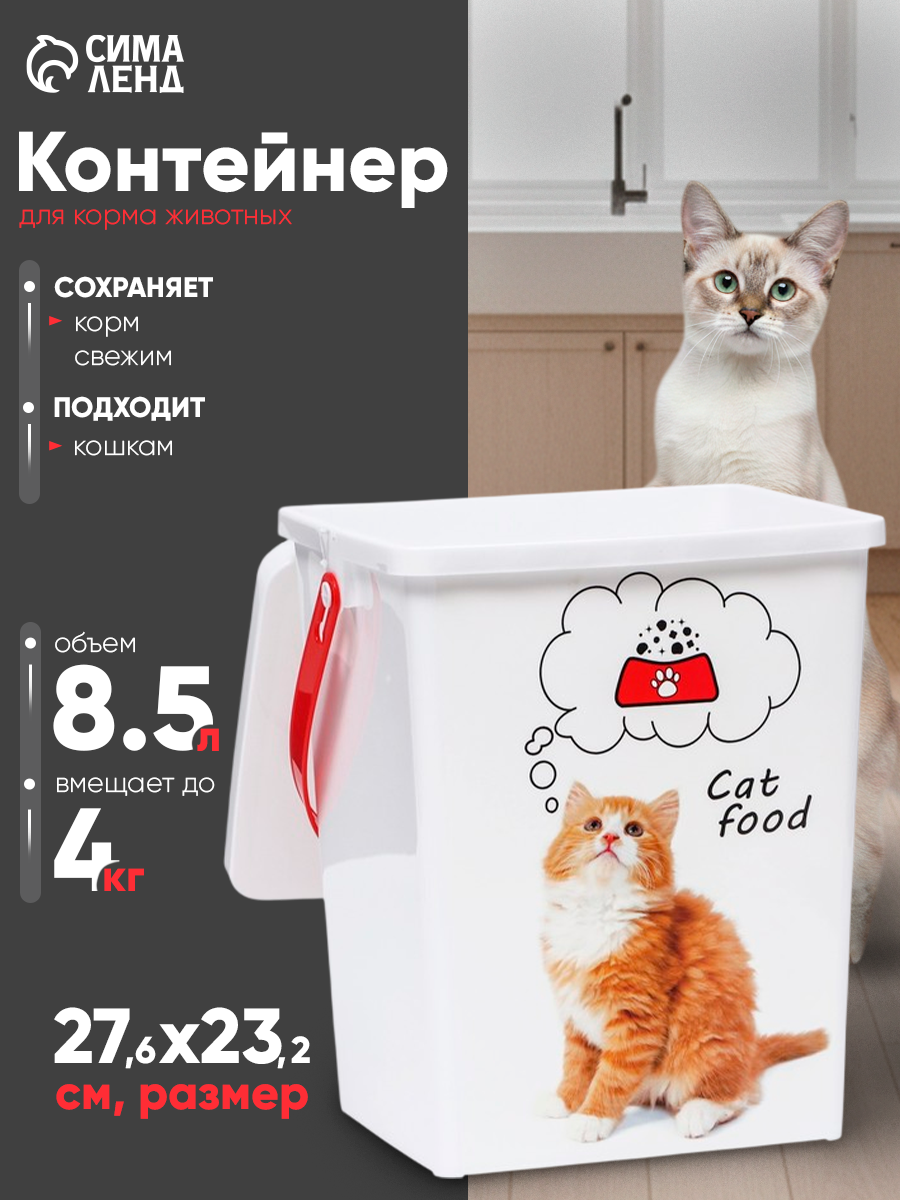 Контейнер для корма "Кошки", герметичная крышка, белый, 23.2×20×27.6 8.5 л