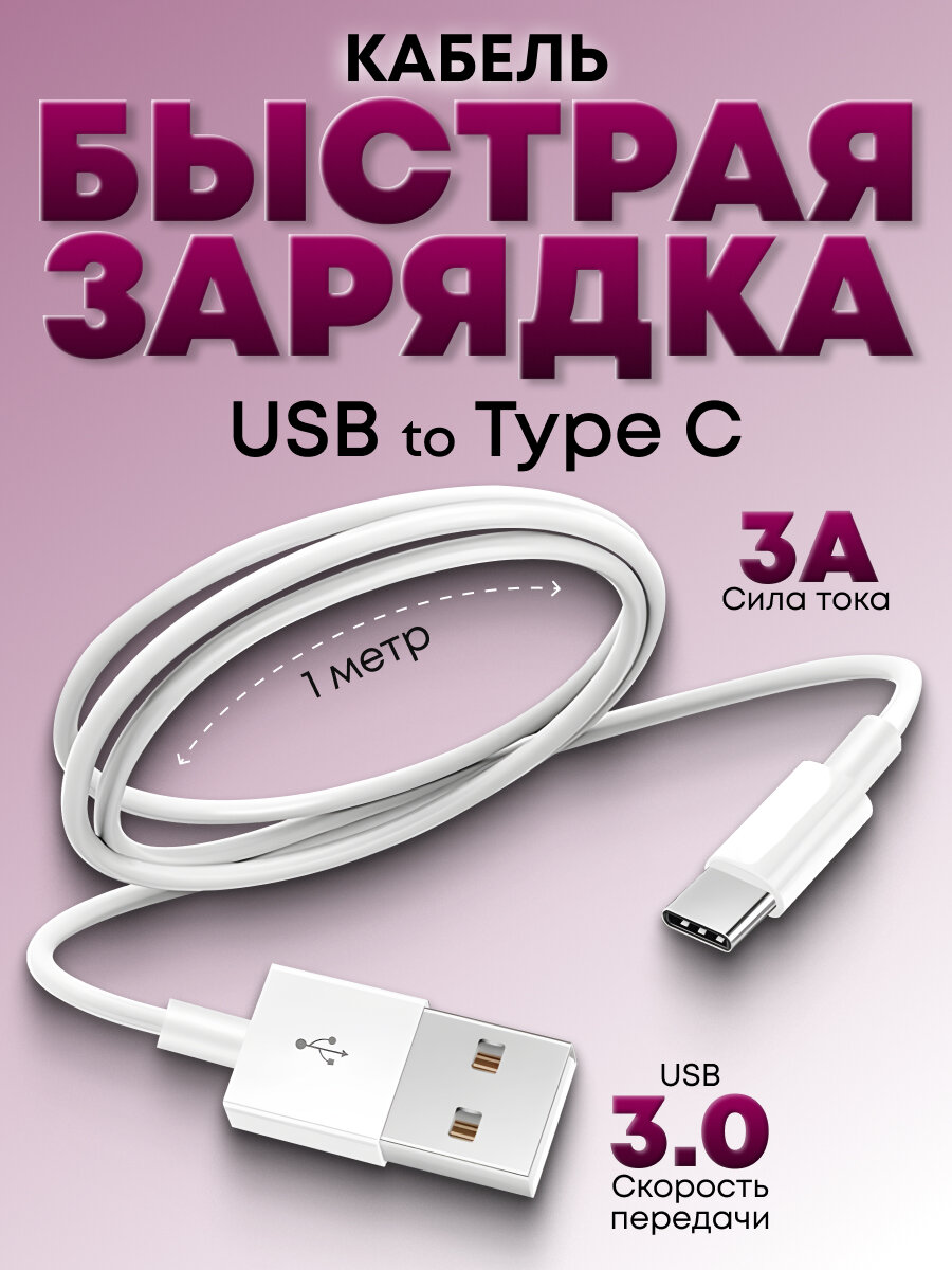 Кабель USB - Type-C c функцией быстрой зарядки 1 метр для зарядки устройств на Android: для Samsung, Huawei, Honor, Xiaomi