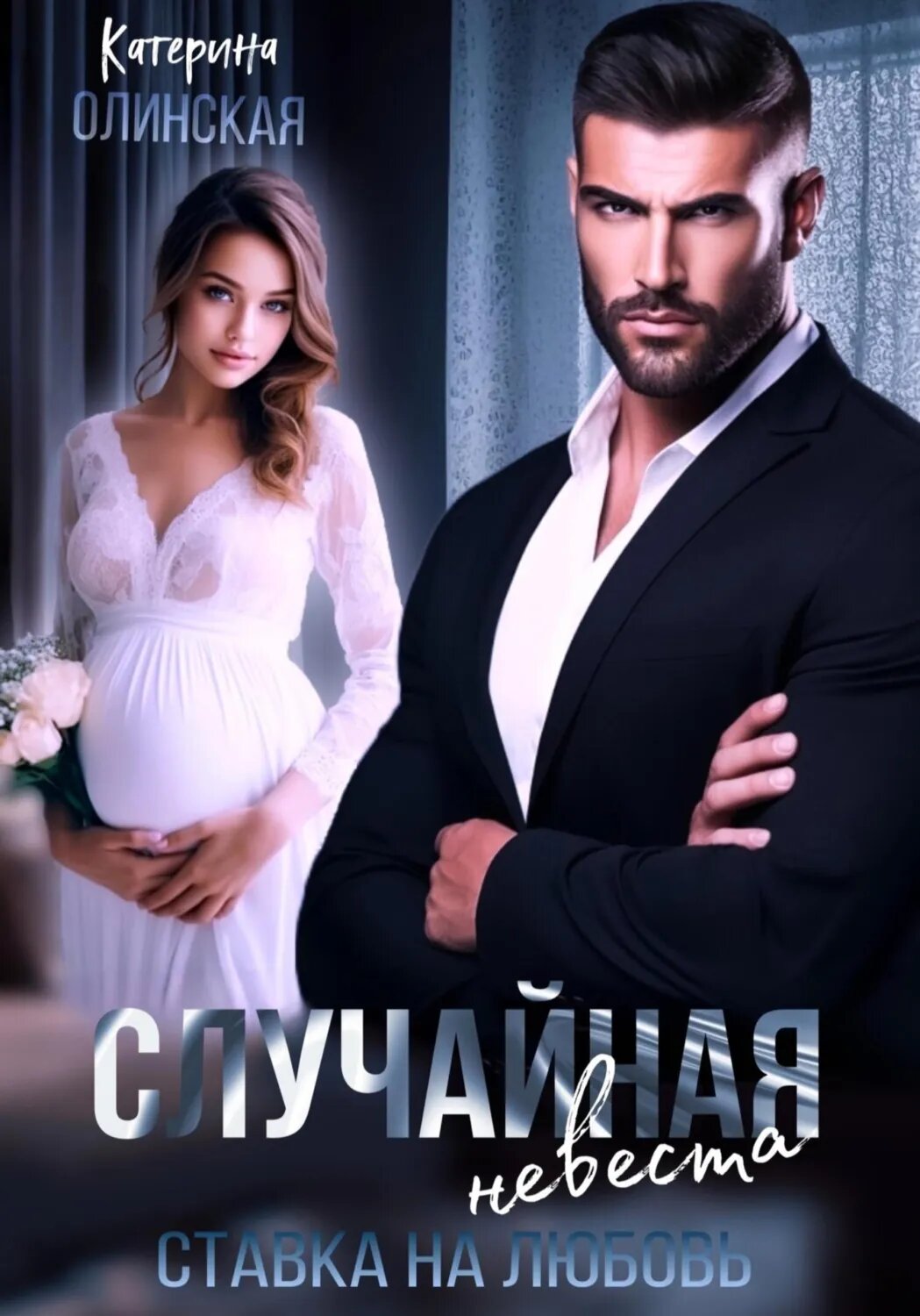 Случайная невеста. Ставка на любовь [Цифровая книга]
