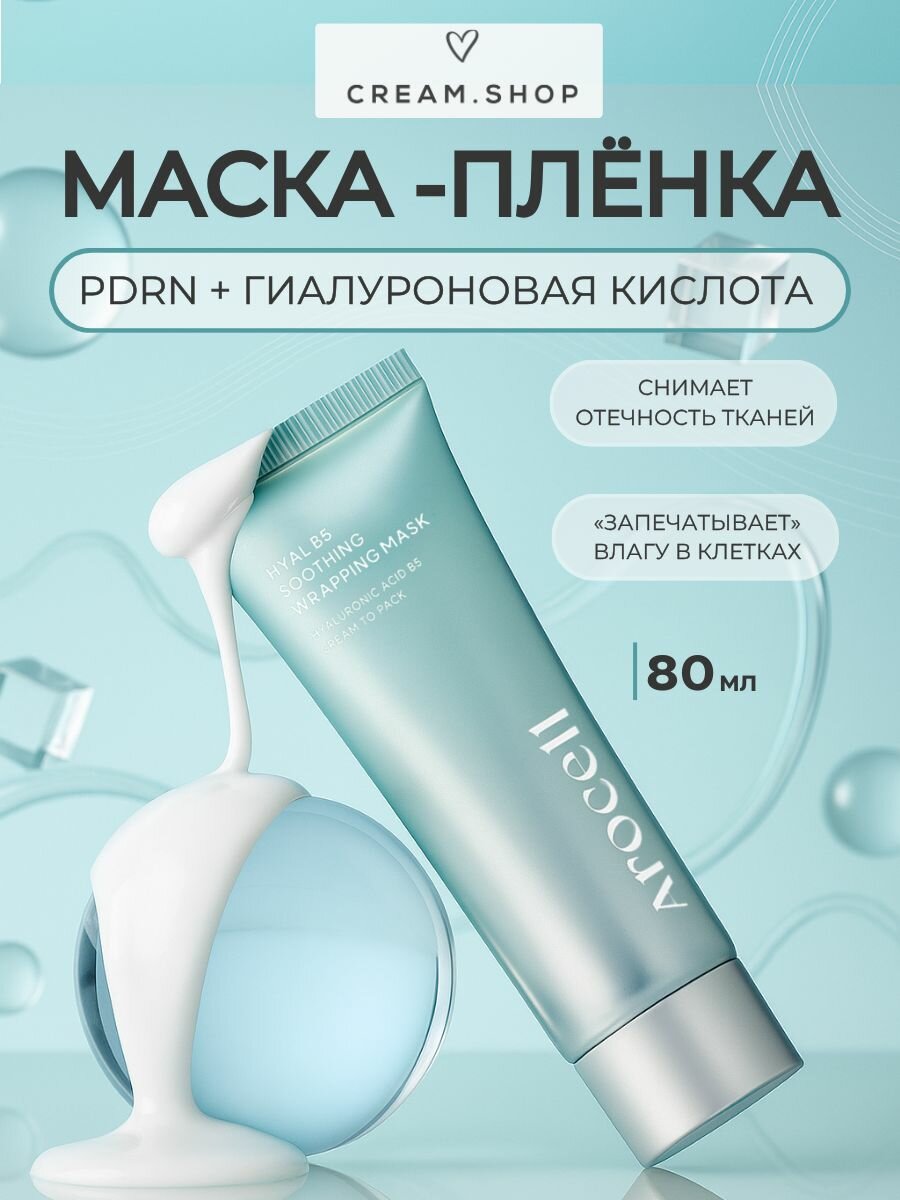 Охлаждающая маска-плёнка с гиалуроновой кислотой и пантенолом Arocell Hyal B5 Soothing Wrapping Mask 80 гр