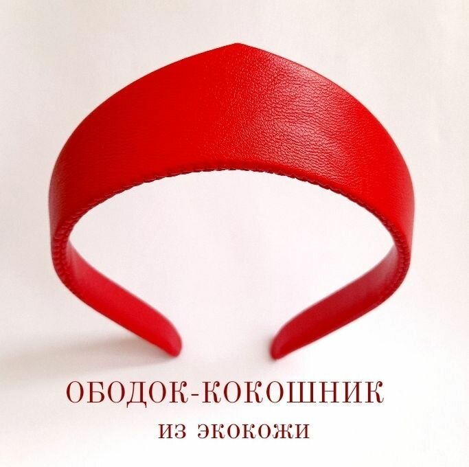 Кожаный узкий ободок-кокошник, ультрамодный, ручной работы, красный