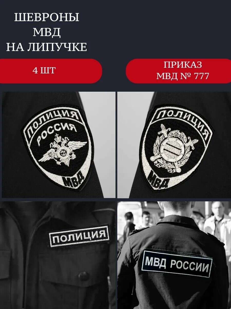 Комплект шевронов МВД Полиция 4 шт. черные на липучке