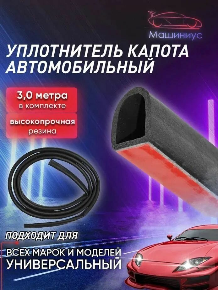 Уплотнитель капота Лада Веста Гранта Приора ВАЗ 2114 2107 2110 Нива 2121 Уаз Киа Ларгус Калина Солярис Газель Форд Рено Тойота / уплотнитель автомобильный универсальный 3 метра
