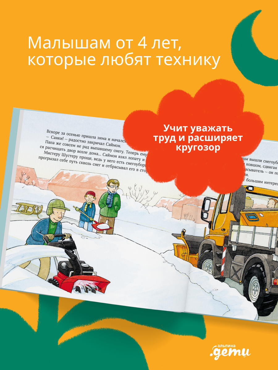 Книга "Машинки-помощники в городе"/ Альпина. Дети | Виттманн Моника — фото 1