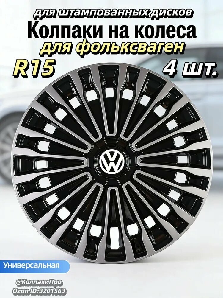 Колпаки на колеса, 15", 4 шт.