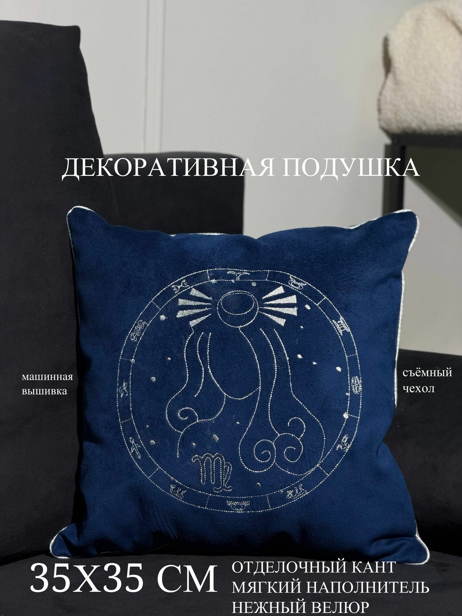 Подушка декоративная с вышивкой Знаки Зодиака Дева