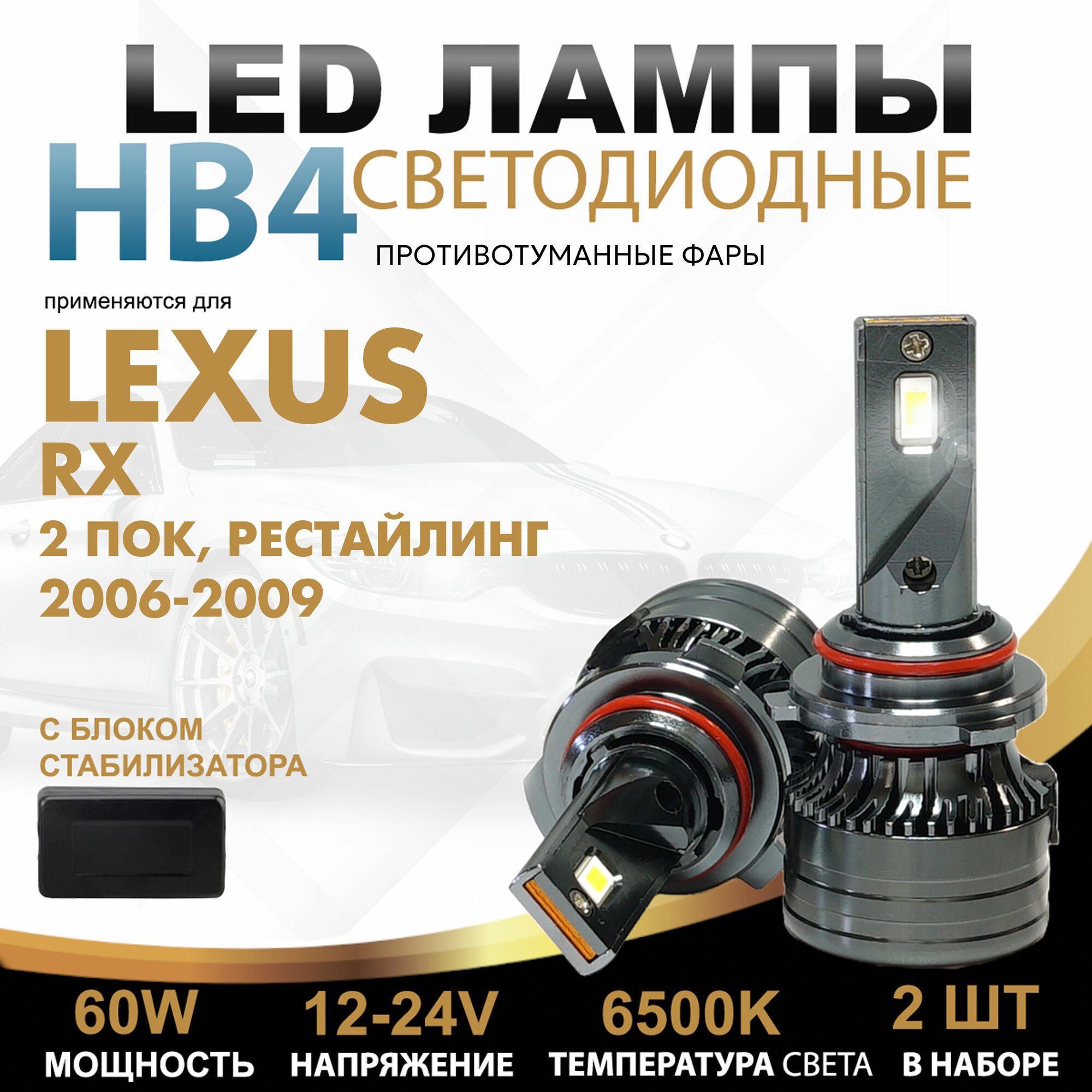 Светодиодные лампы HB4 LED лампы для Lexus, RX, 2 пок, рестайлинг 2006-2009г (Противотуманные фары) комплект лед 2 шт 6500K