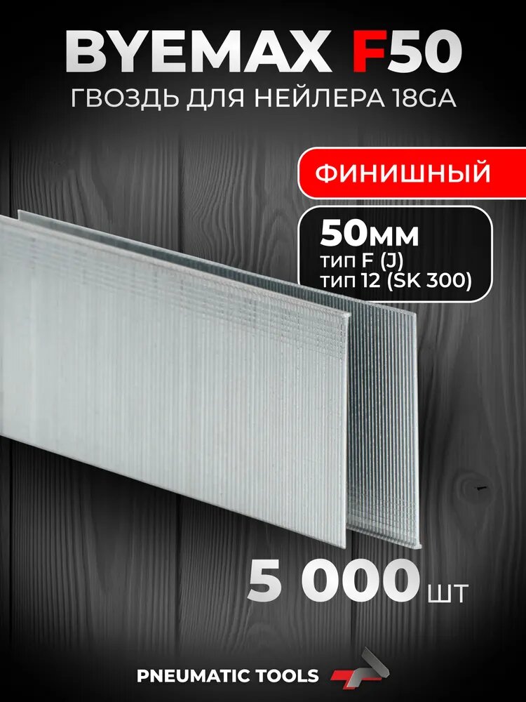 Гвоздь финишный F50 (50 мм) для нейлера 18GA, тип F (J, SK300, 12), 5 тыс. шт