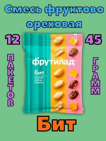 Смесь фруктово-ореховая "Фрутилад Бит" (арахис изюм ананас) коробка 12 пакетов/660 грамм.