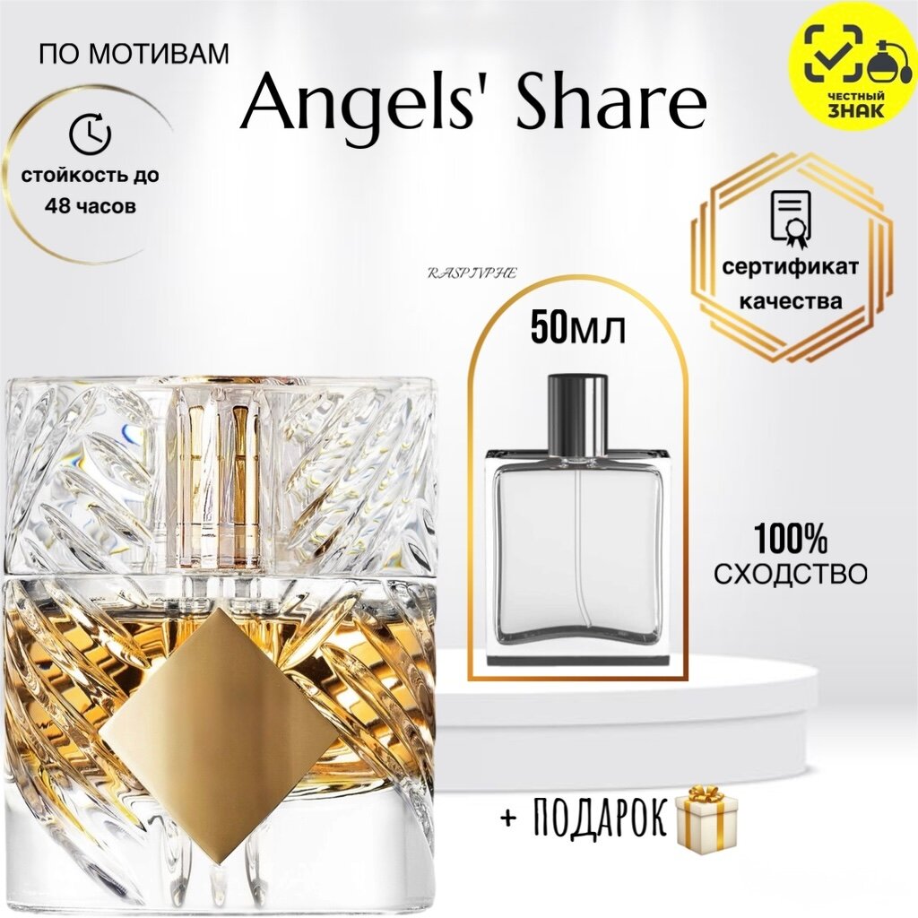 Парфюмерная вода по мотивам Angels' Share, Ангел Шер, флакон 50мл
