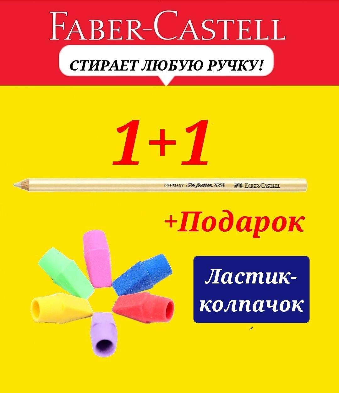 Карандаш корректор (стирает любую ручку) + Подарок ластик-колпачок "Классический"