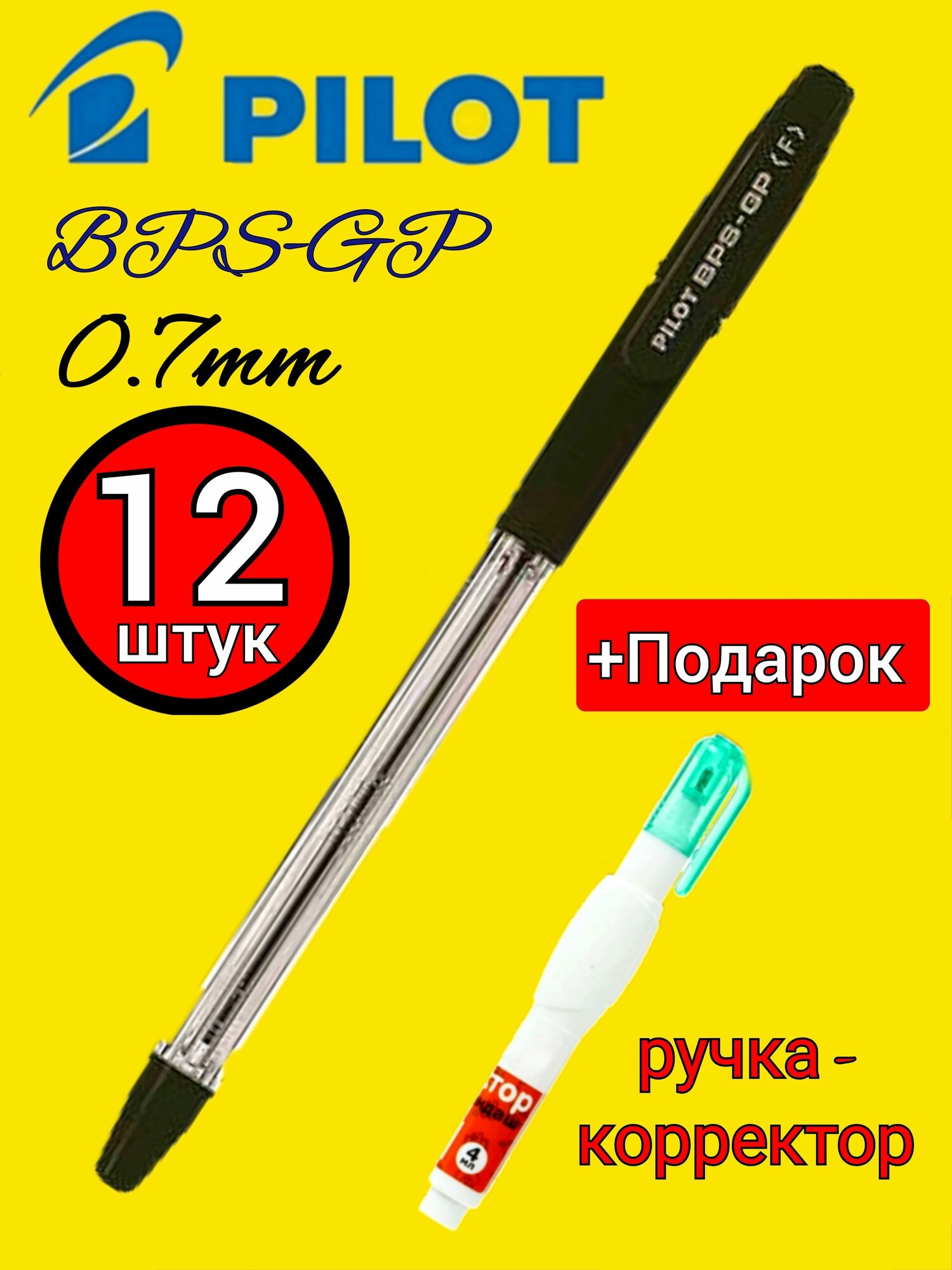 Набор шариковых ручек Pilot BPS-GP-Fine, цвет чернил: черный, 12 шт + Подарок корректор-ручка