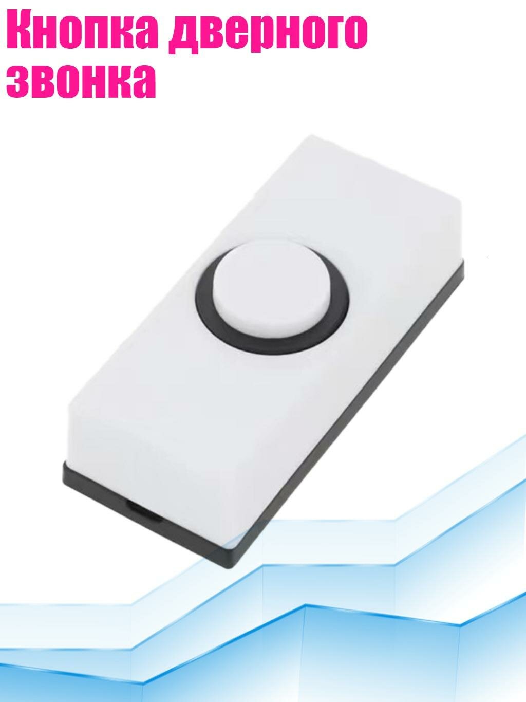 Кнопка дверного звонка, Белый