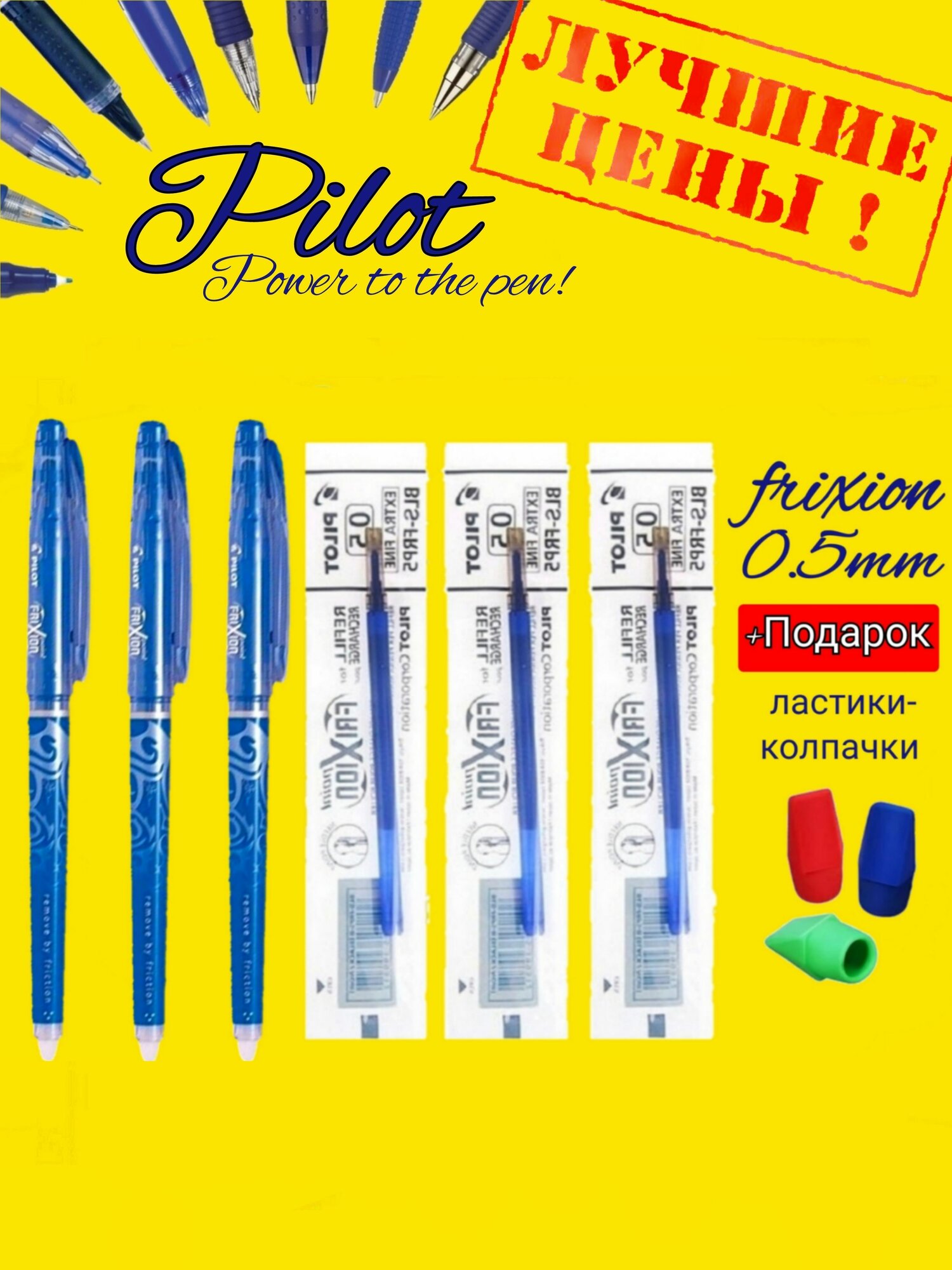 Набор стираемая ручка синяя 3 шт. + 3 стержня Pilot Frixion 0.5 мм. синий + Подарок ластики-колпачки (3шт)