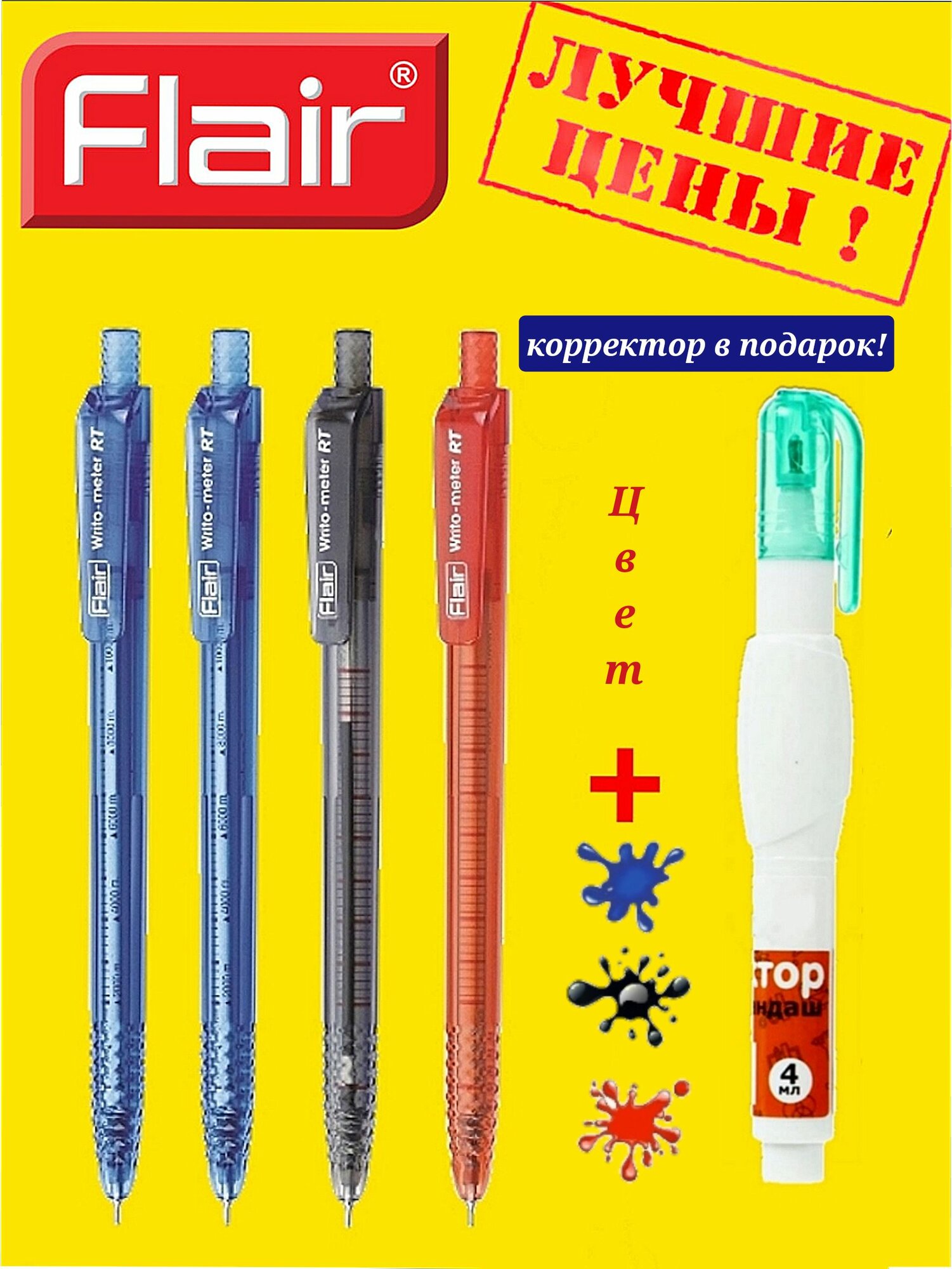 Набор из 4-х ручек шариковых Flair Writo-meter автоматическая 0,7 мм, (10 км), синяя - 2 шт, красная - 1 шт, черная - 1 шт. + Подарок корректор