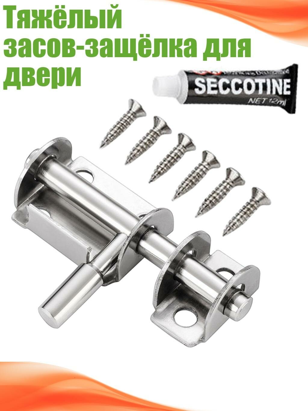 Тяжёлый засов-защёлка для двери, Стиль 1