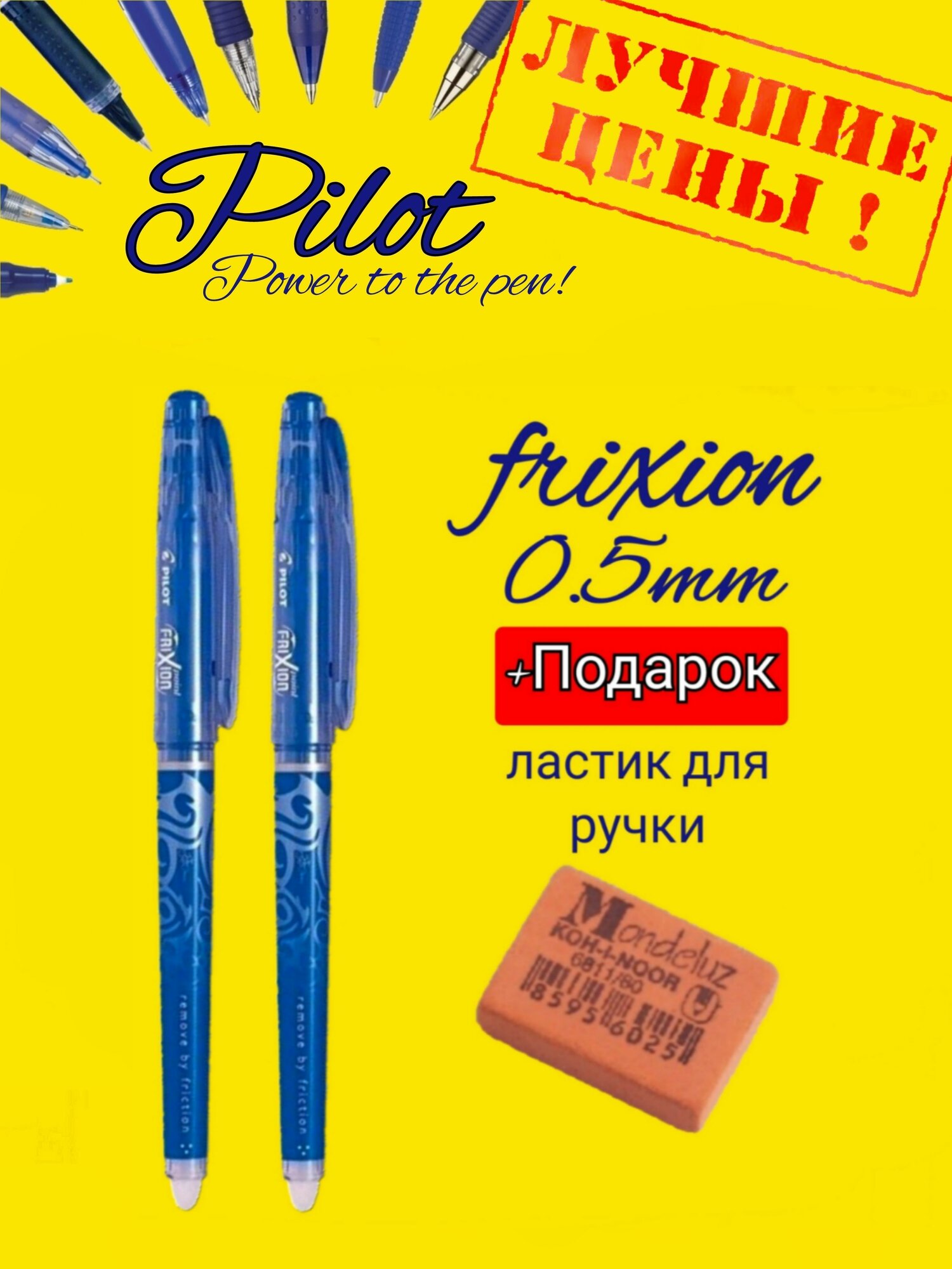 Ручка PILOT "Frixion" со стираемыми чернилами, синяя 0,5мм (комплект из 2 шт) + подарок ластик для ручки Koh-I-Noor "Mondeluz" 80, прямоугольный