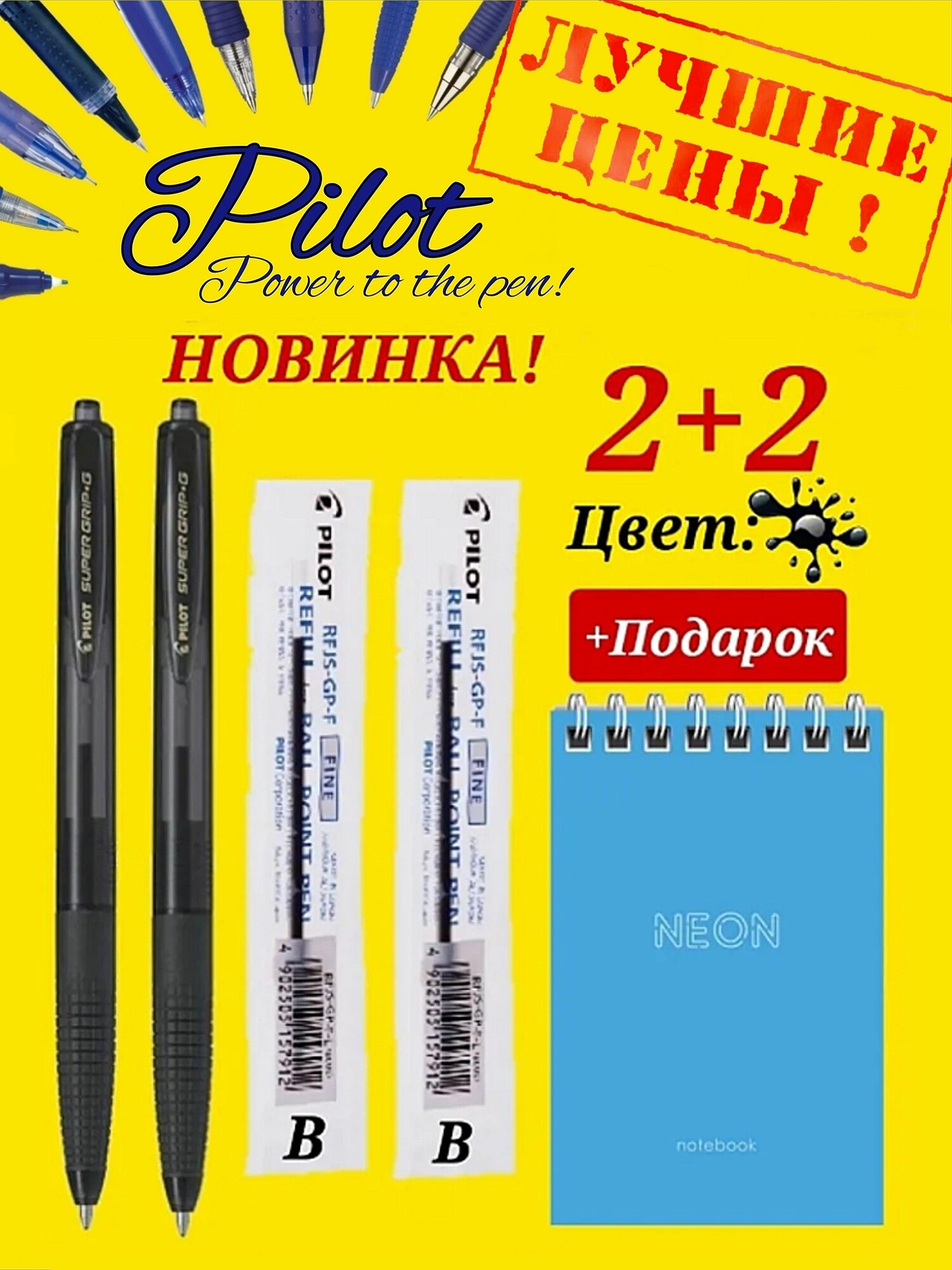 Ручка шариковая PILOT Super Grip G 0.7 мм новая модель-автомат, черная ( 2 шт. ) и стержень к ней Pilot 0,7 ( 2 шт. ) + подарок блокнот "NEON"