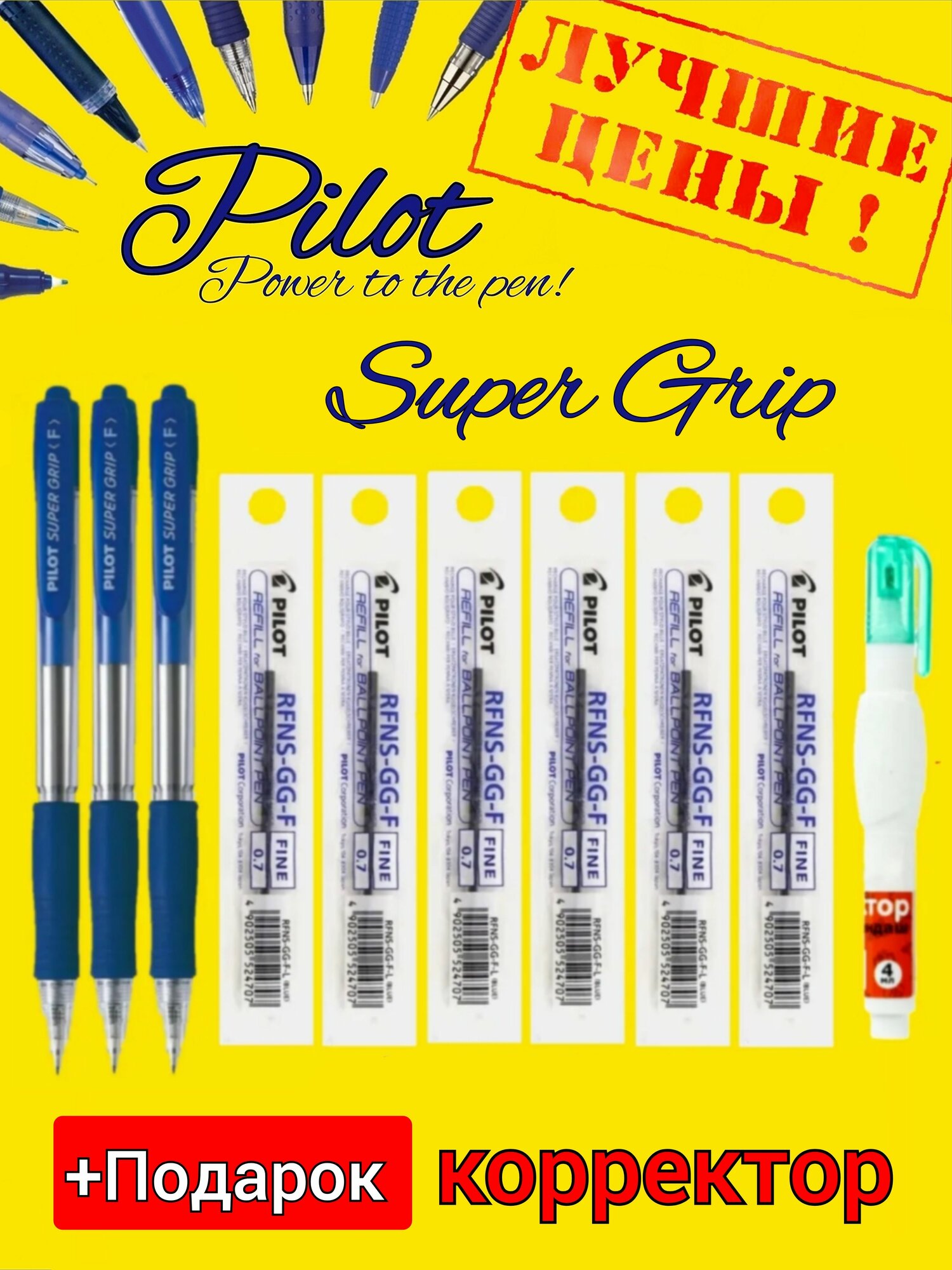 Ручка PILOT "Super Grip F" цвет чернил синий, классический корпус ( 3 шт. ) и стержень к ней 0.7 синий ( 6 шт. ) + Подарок корректор