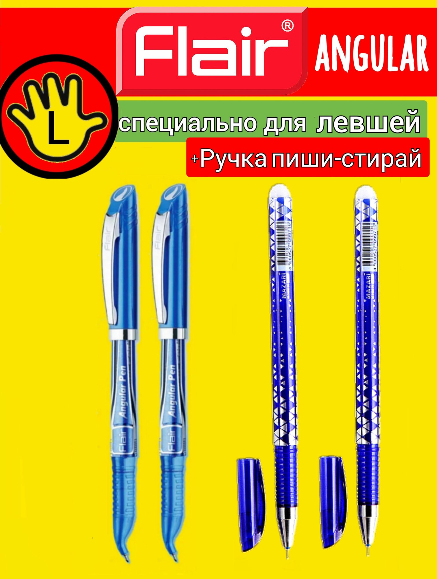 Ручка шариковая для левшей синяя Flair Angular 0,7 мм ( 2 шт. ) + подарок ручка пиши-стирай (2шт.)