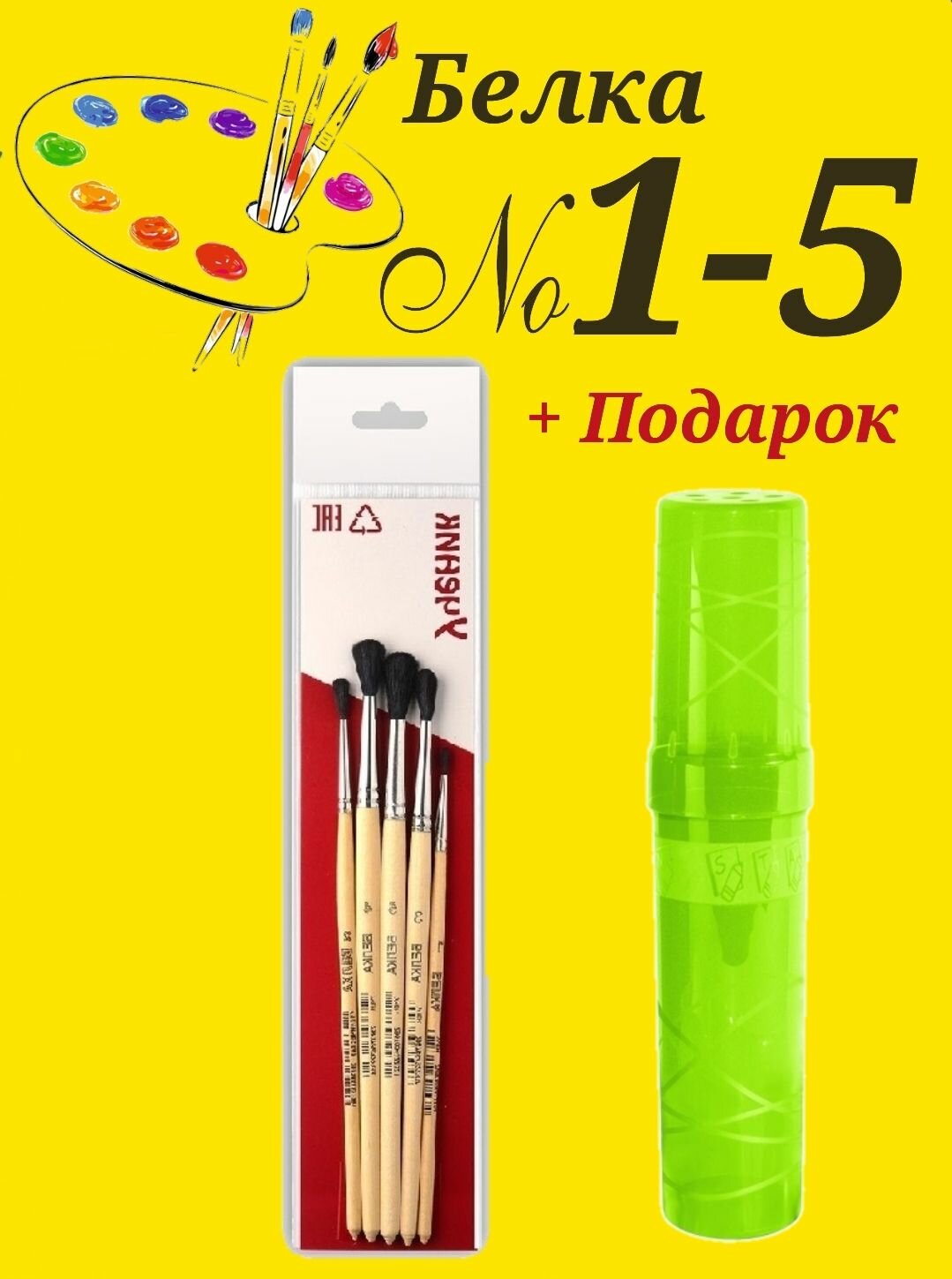 Набор кистей "Ученик" из волоса белки №1,2,3,4,5 + подарок пенал для кистей