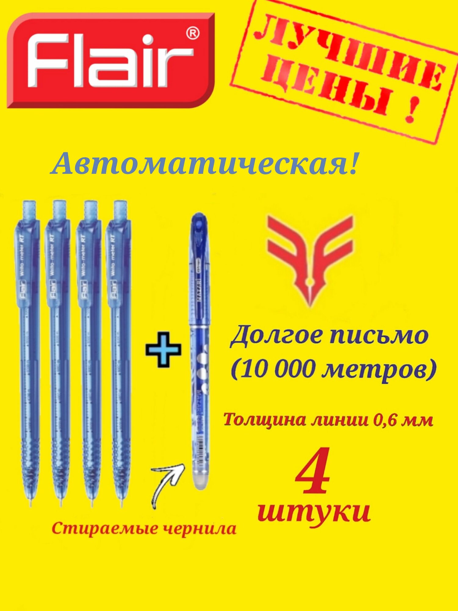 Ручка шариковая Flair "Writo-meter" 10км автомат ультра долгое письмо 0,7 мм, синяя ( 4 шт. ) + подарок ручка стираемая "Магия" синяя