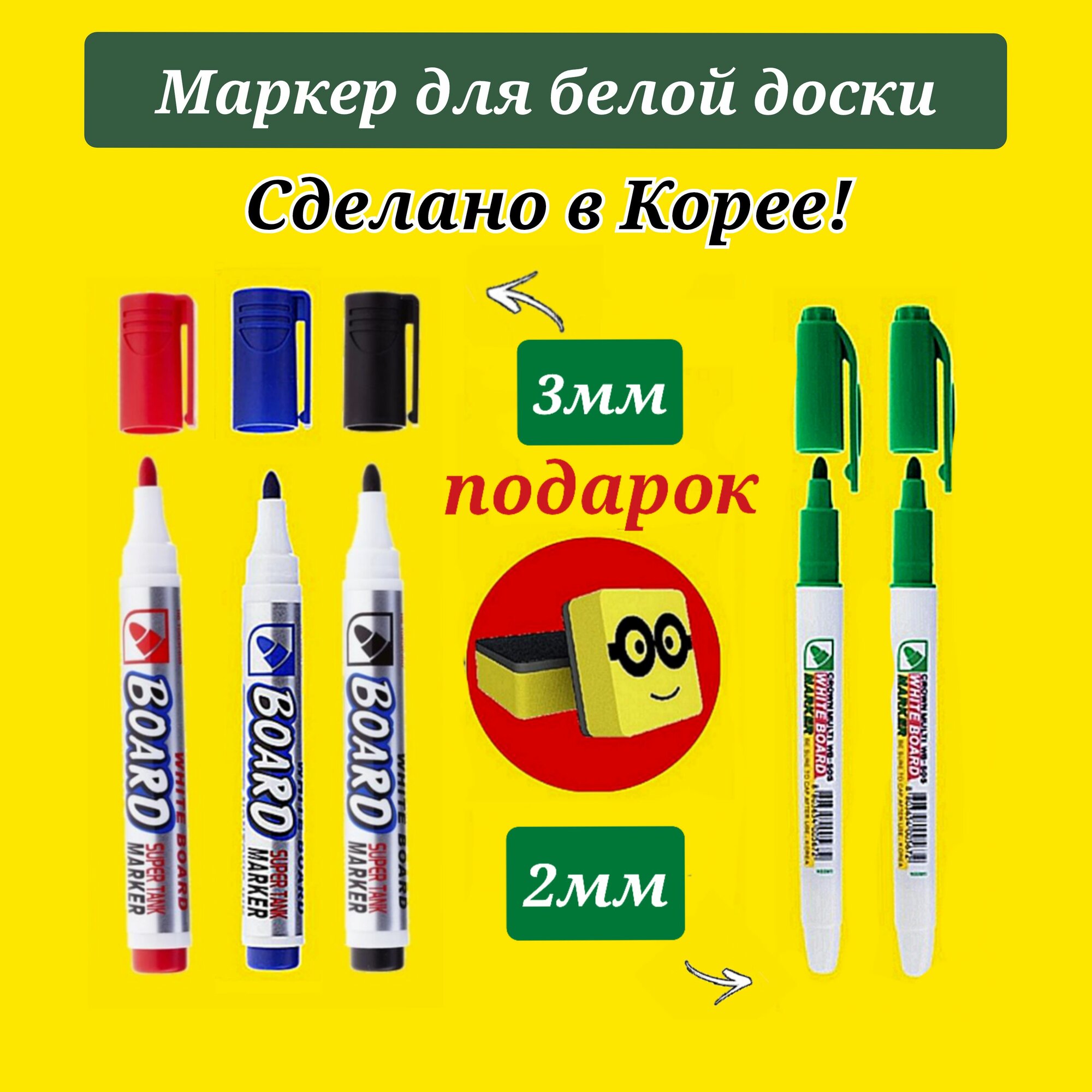 Маркер для белой доски Crown 2мм, зеленый (2 шт.) + Маркер "Board" классический 3 мм. (синий, черный, красный) + Подарок губка магнитно-маркерная для доски