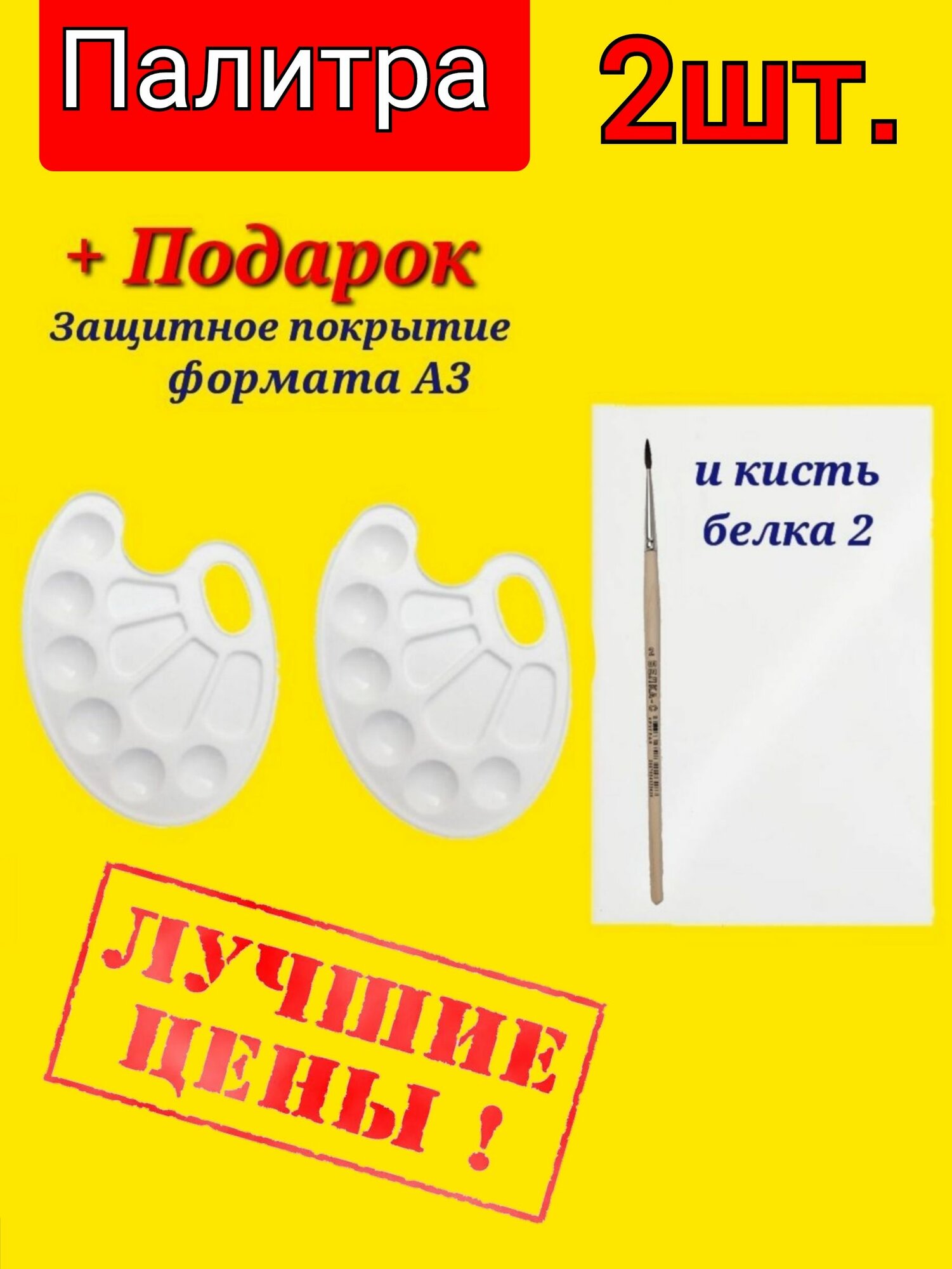 Палитра для смешивания красок 2 штуки + подарок клеенка для труда формати А3 прозрачная и кисть Белка номер 2