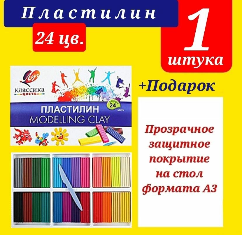 Пластилин классика 24 цвета 240 г, со стеком + подарок прозрачное защитное покрытие на стол формата А3