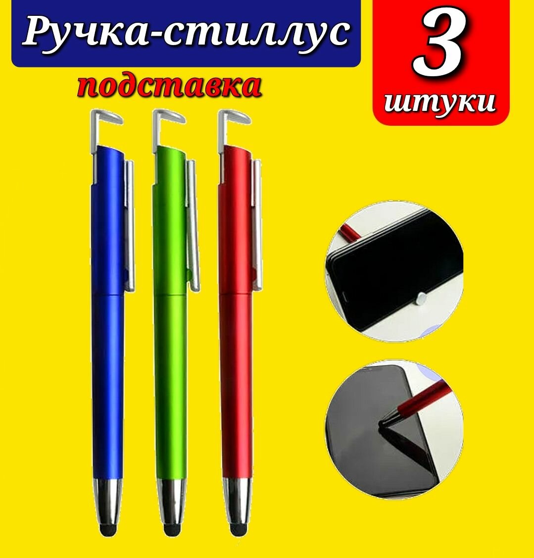 Ручка-стилус-подставка (Подходит для любого сенсорного устройства) комплект из 3х штук