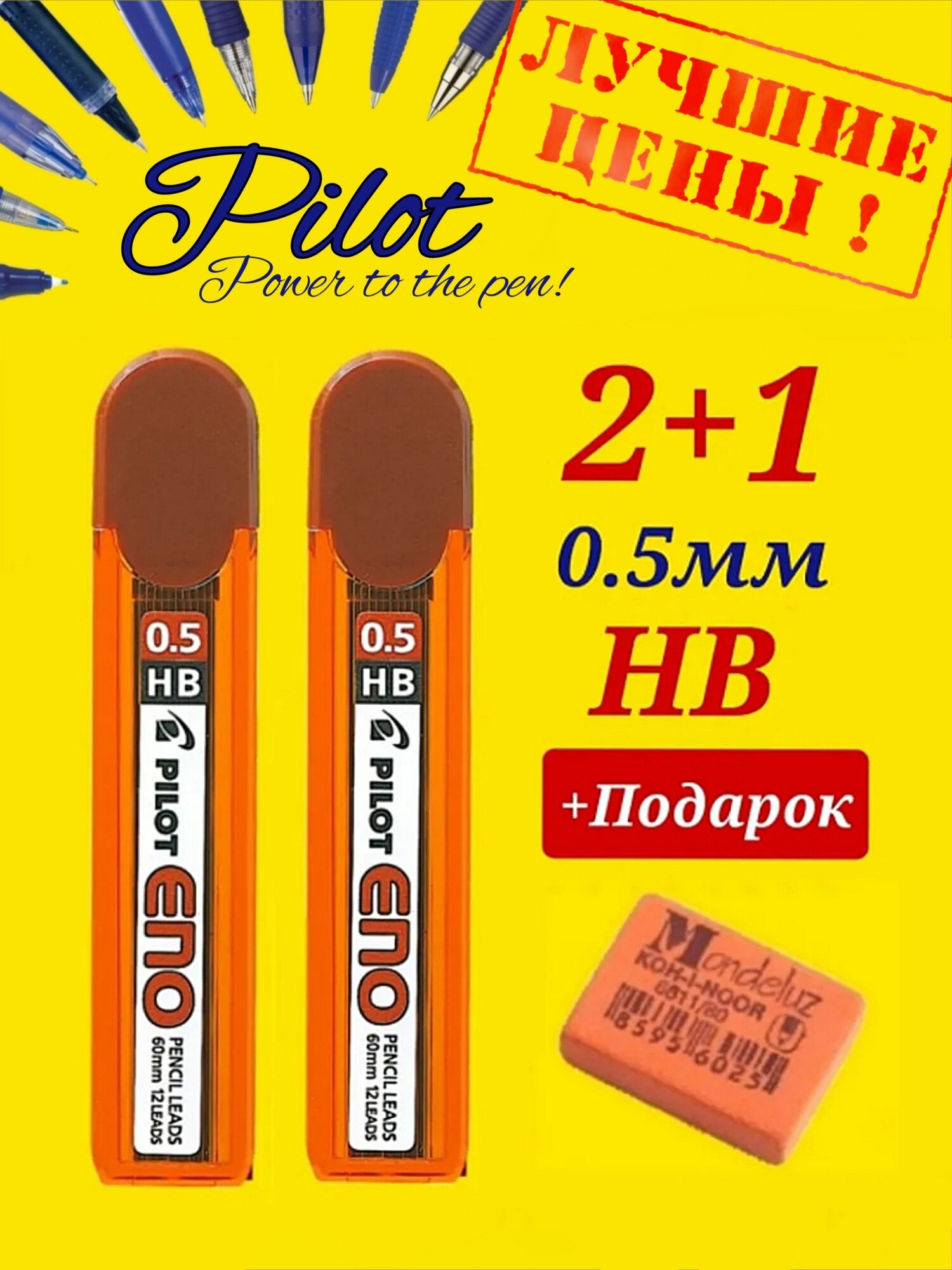 Грифели для механических карандашей ENO Pilot, 24 шт, 0,5 мм, HB (из 2х упаковок) + подарок ластик для карандаша mondeluz