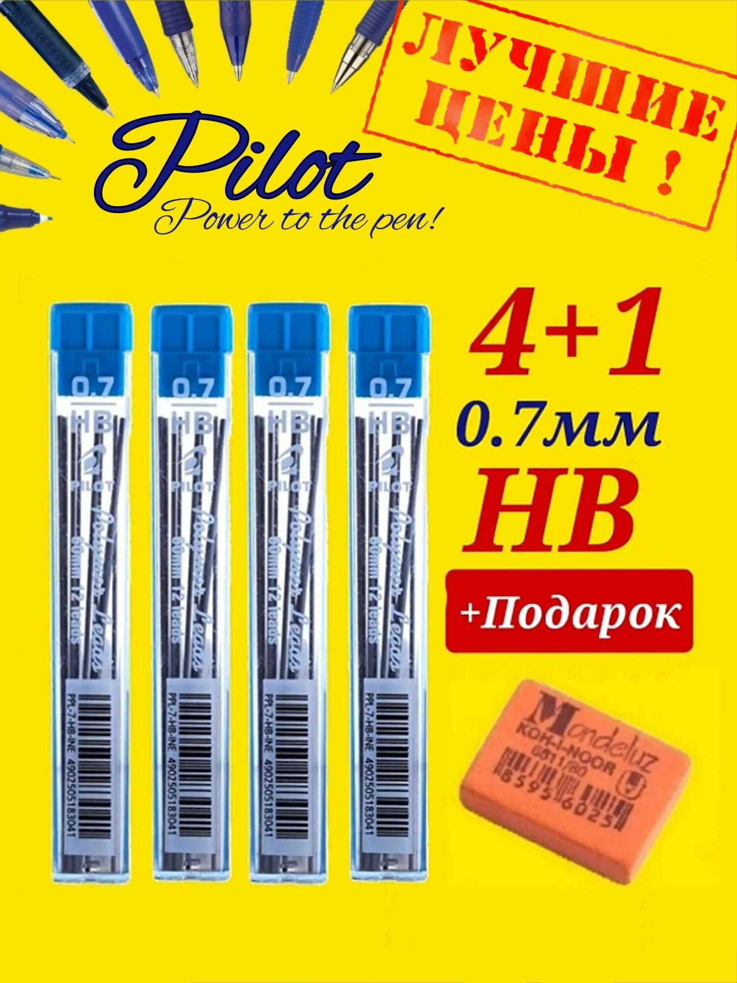 Грифели для механических карандашей Pilot, 48 шт, 0,7 мм, HB (4уп.) + подарок ластик для карандаша mondeluz