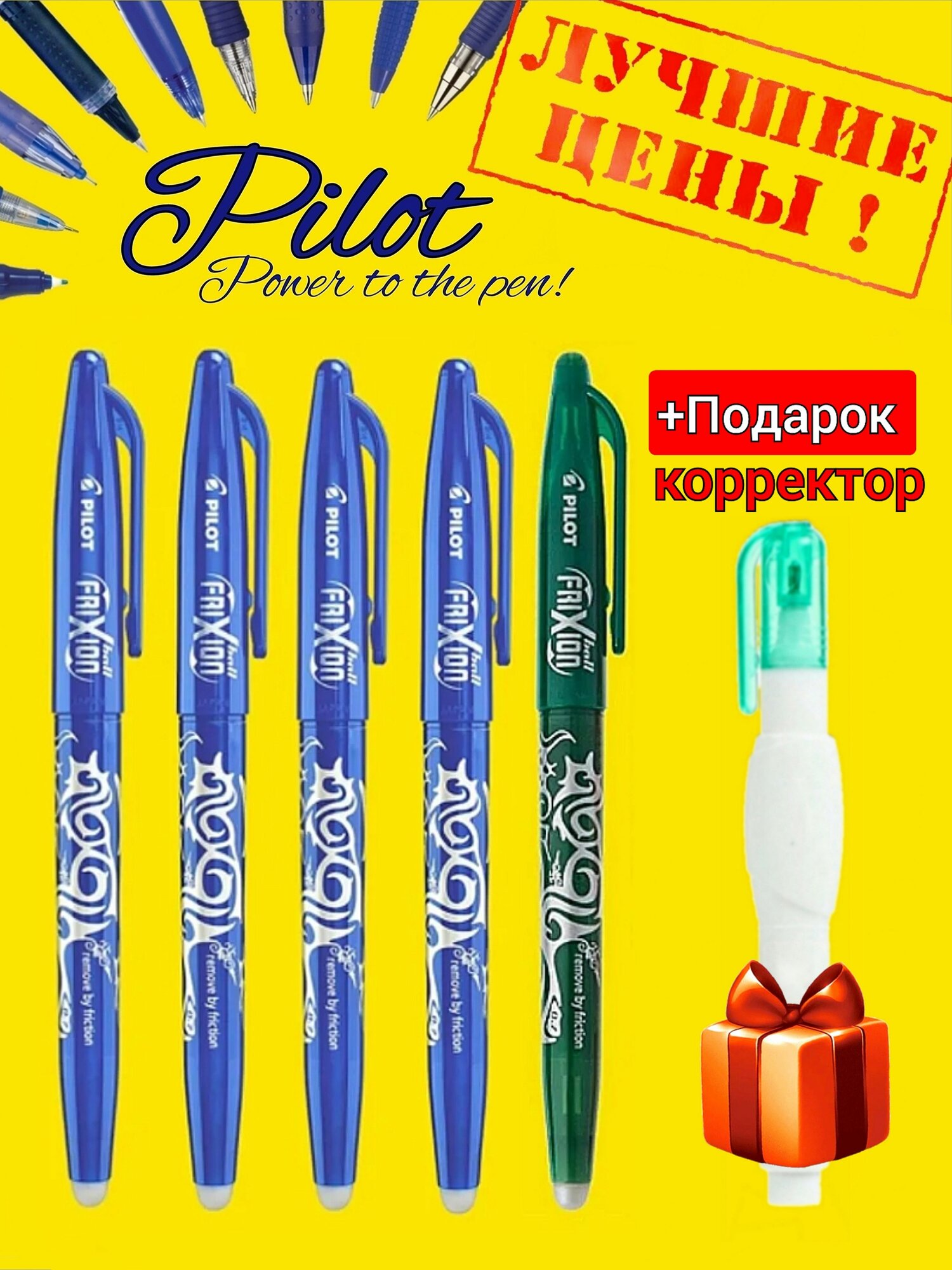 Набор из 5 стираемых ручек Pilot Frixion 0.7 мм синяя - 4шт, зеленая - 1шт. + Подарок корректор-ручка