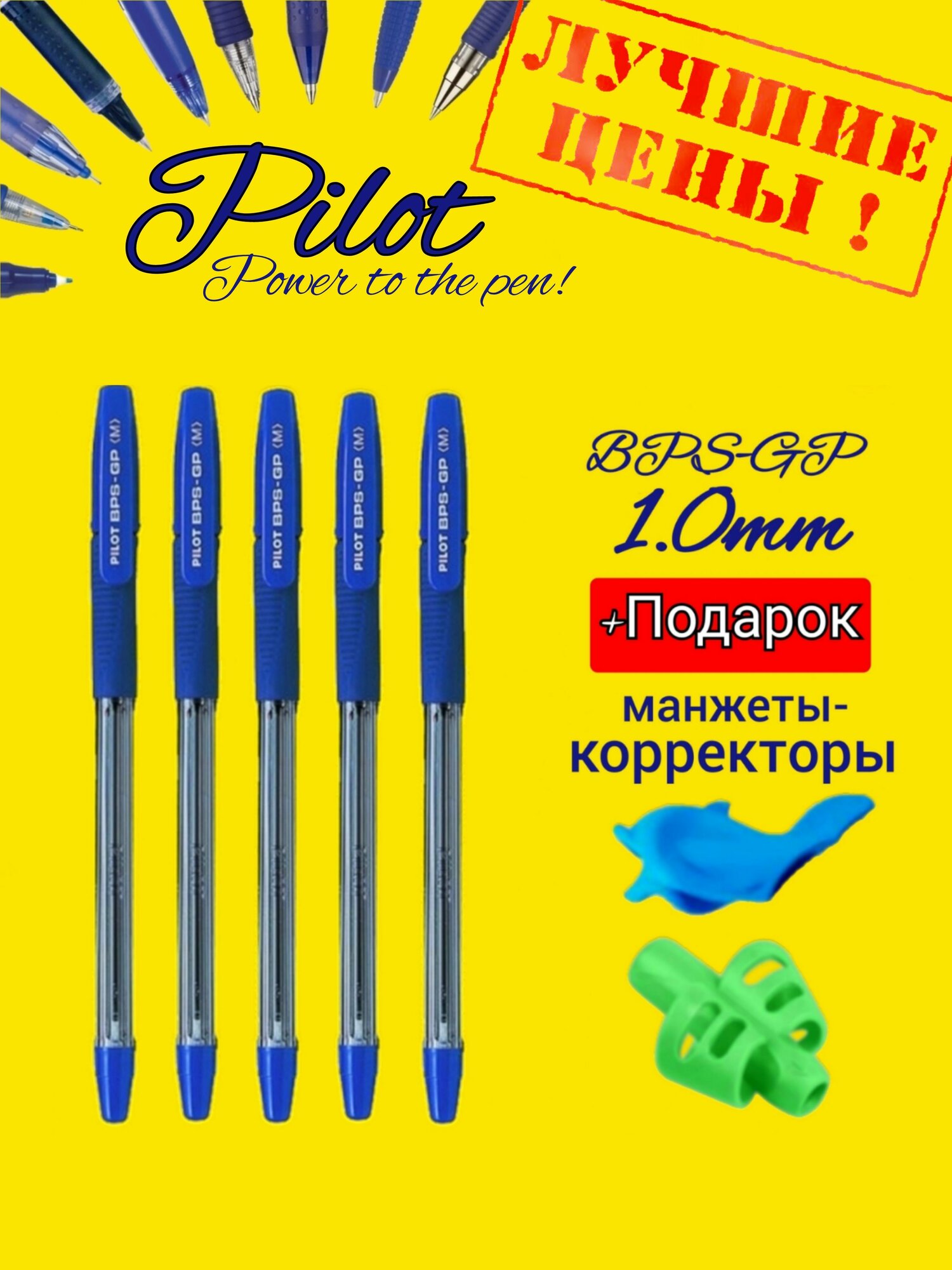 Комплект из 5 ручек Pilot BPS-GP синие чернила. 1.0 мм + подарок набор тренажеров для корректировки почерка